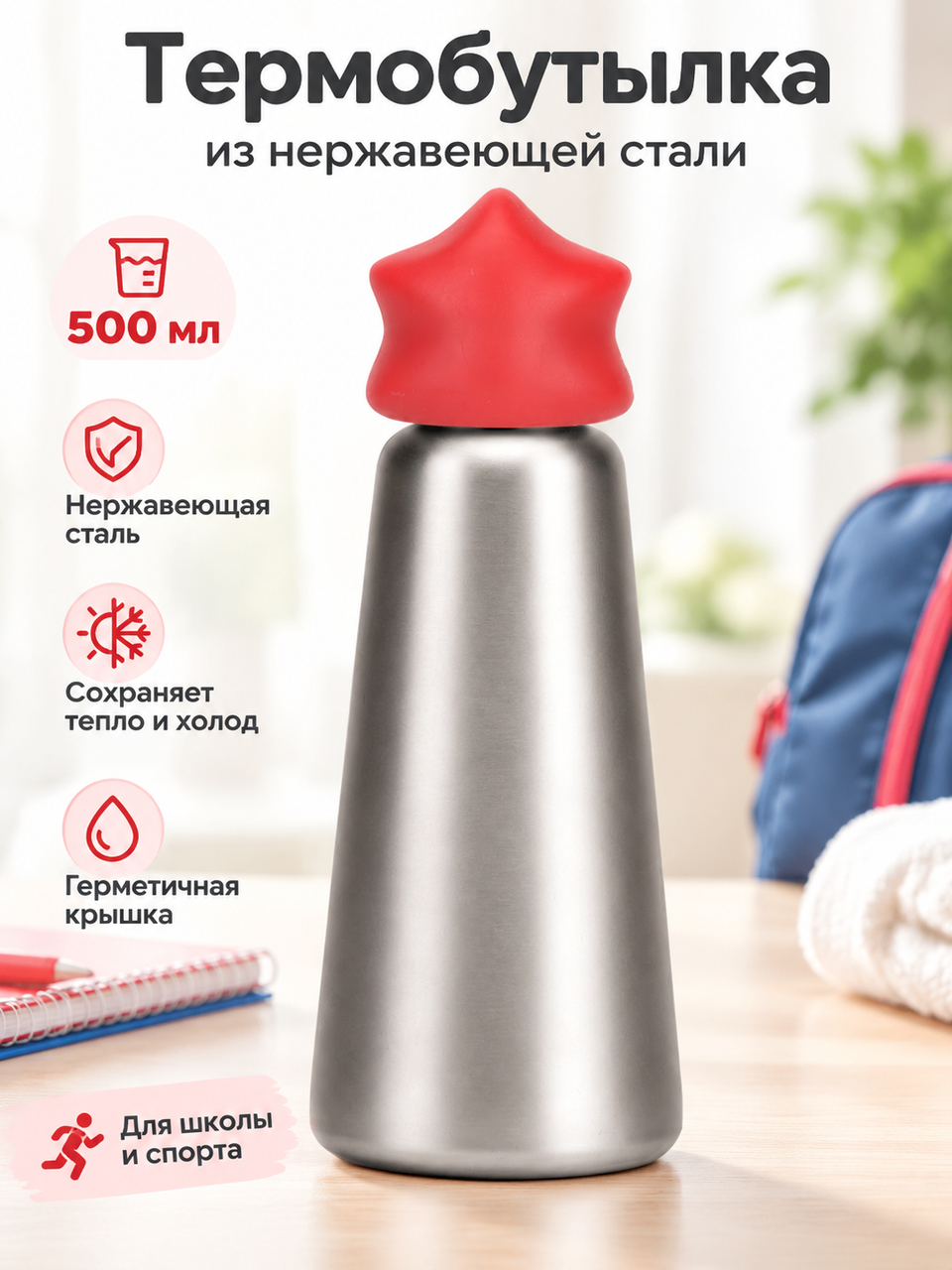 Термобутылка из нержавеющей стали 500 мл со звёздами, цвет: красный