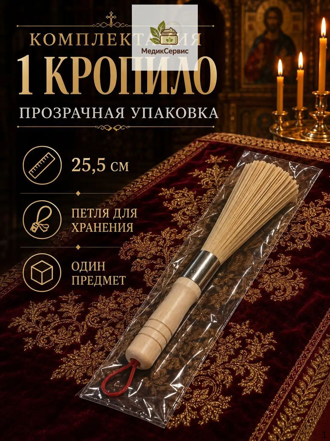 Кропило церковное для святой воды, освящённое, из бамбука с деревянной ручкой, 25 см