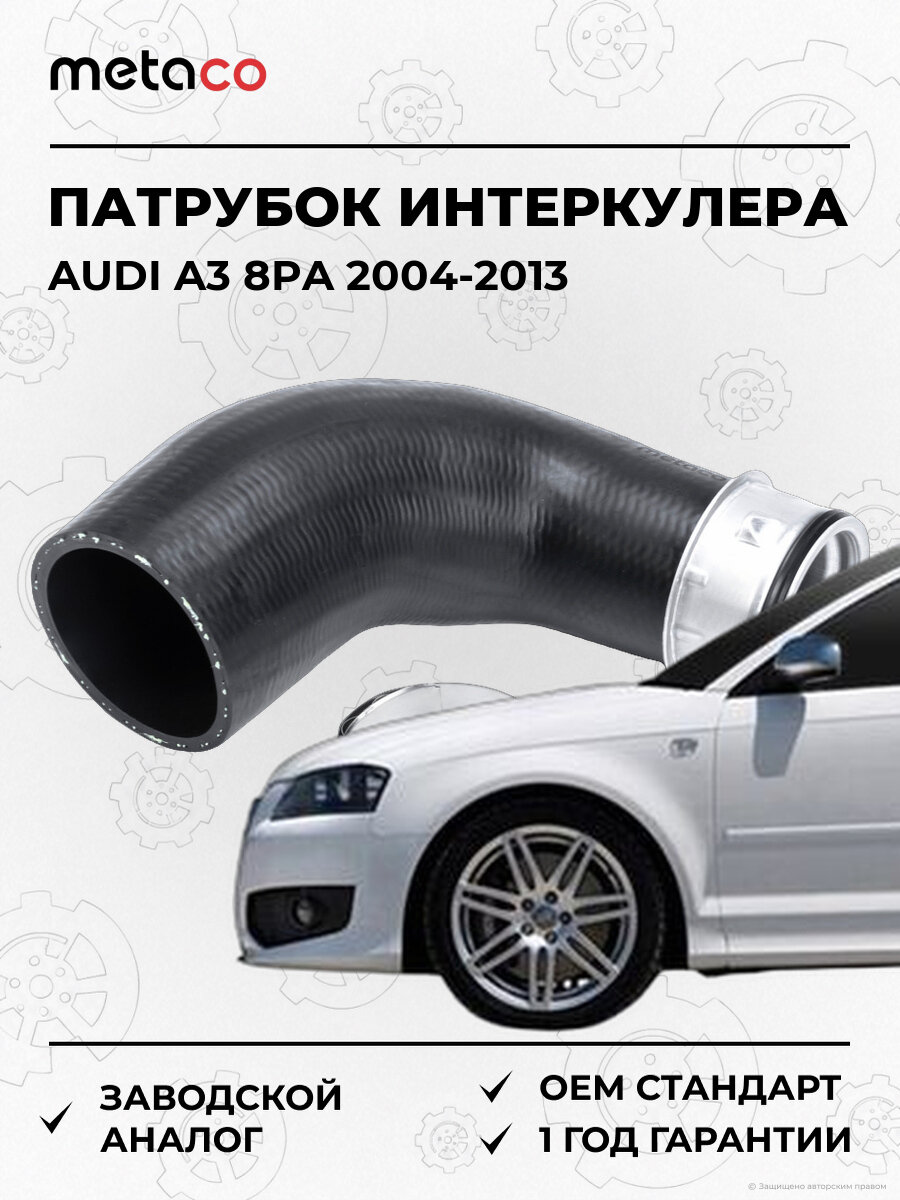 Патрубок интеркулера METACO 7230004 Ауди Audi A3 8PA 2004-2013