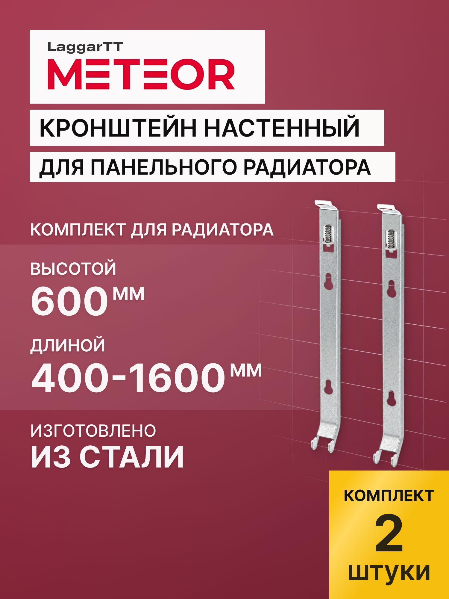 Kронштейн для радиатора отопления настенный Meteor LaggarTT K15.4600 (Комплект 2 шт)