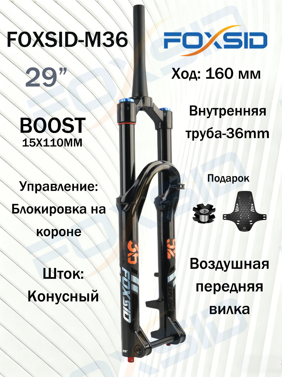 Вилка горного велосипеда FOXSID M36, коническая, регулировка на плече, 29", BOOST 15 110 мм, ход 160 мм, черная