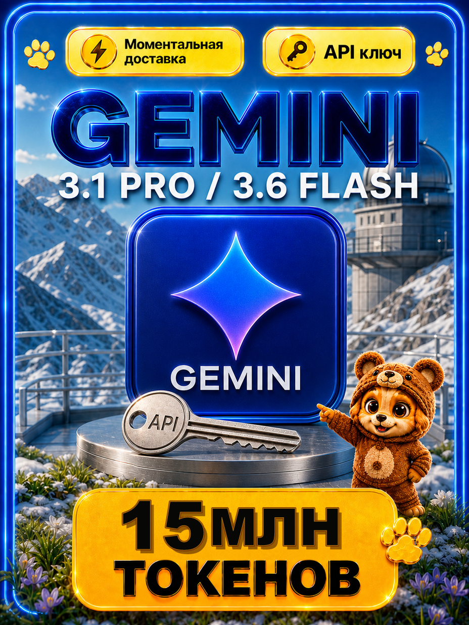 Gemini 3.1 PRO и 3.6 Flash API-ключ 15 МЛН токенов