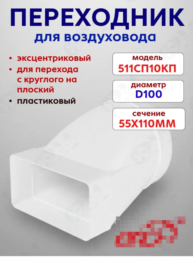 Соединитель плоский-круглый 55*110/d100 для плоского и круглого канала вентиляции ПВХ, 511СП10КП