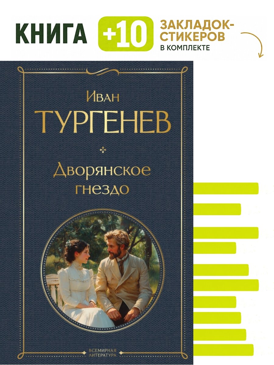 Дворянское гнездо. Комплект: книга + 10 закладок-стикеров