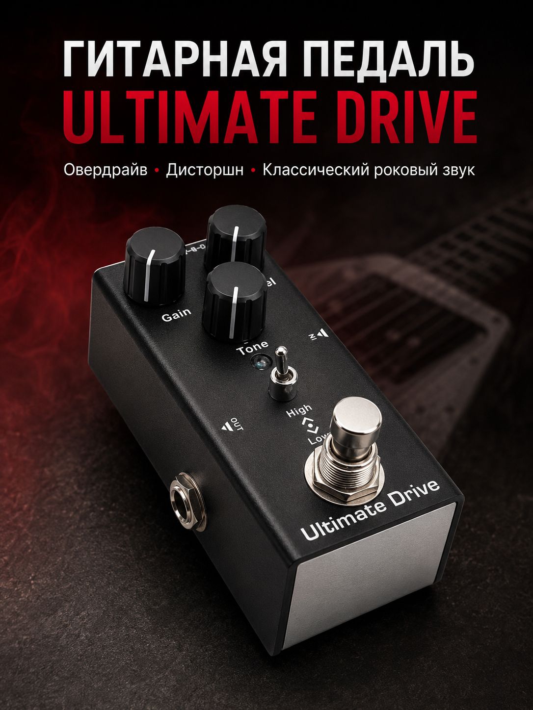 Гитарная педаль эффектов Ultimate Drive, овердрайв и дисторшн для электрогитары, эффект перегруза, DC 9V