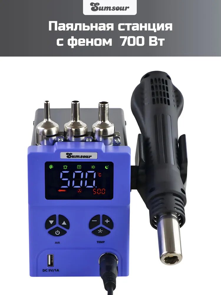 Паяльная станция с феном Sumsour 868D, паяльный фен, 700 Вт