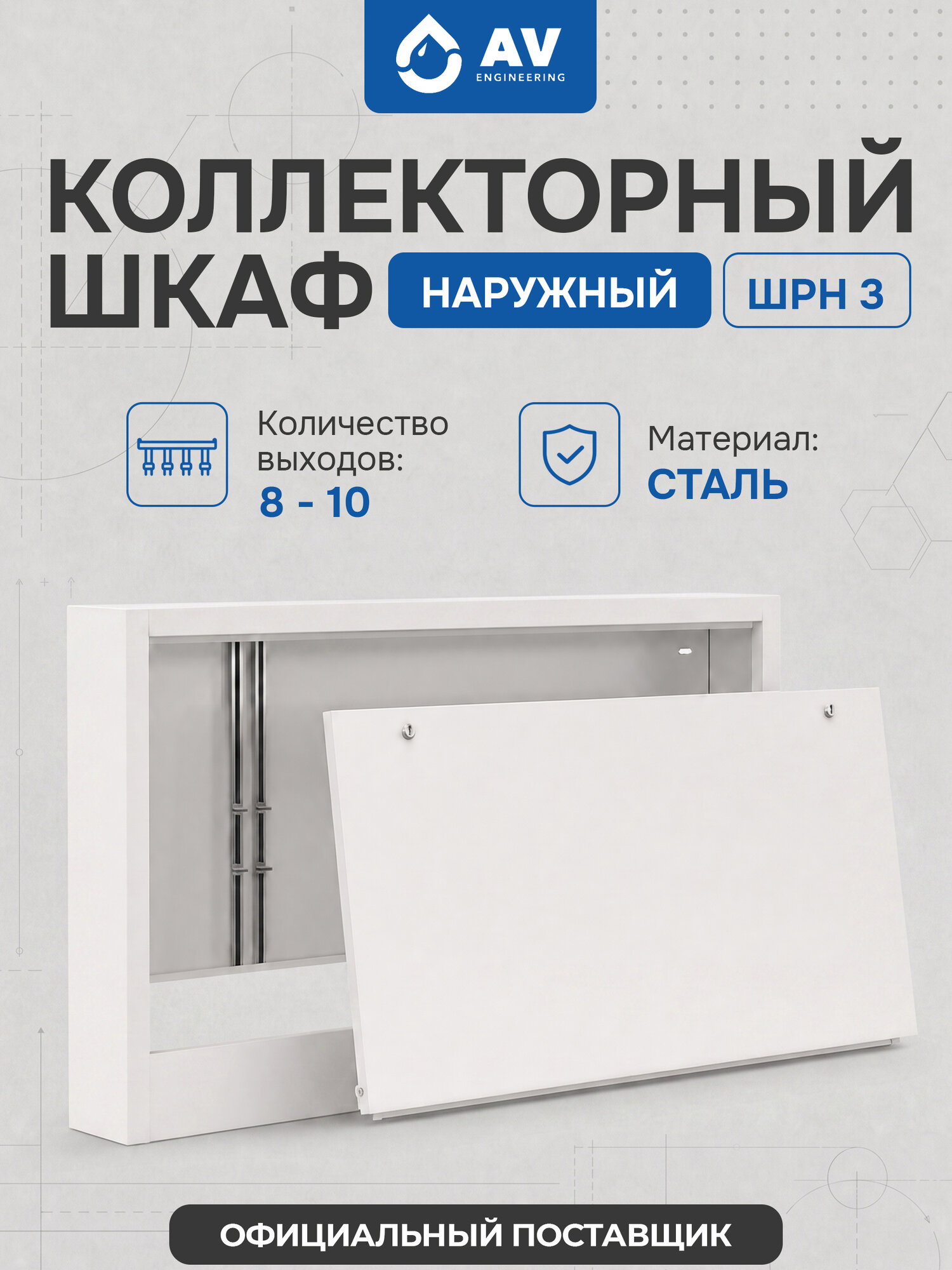 Шкаф коллекторный наружный 03 AV Engineering на 8-10 выходов (AVEMC103)