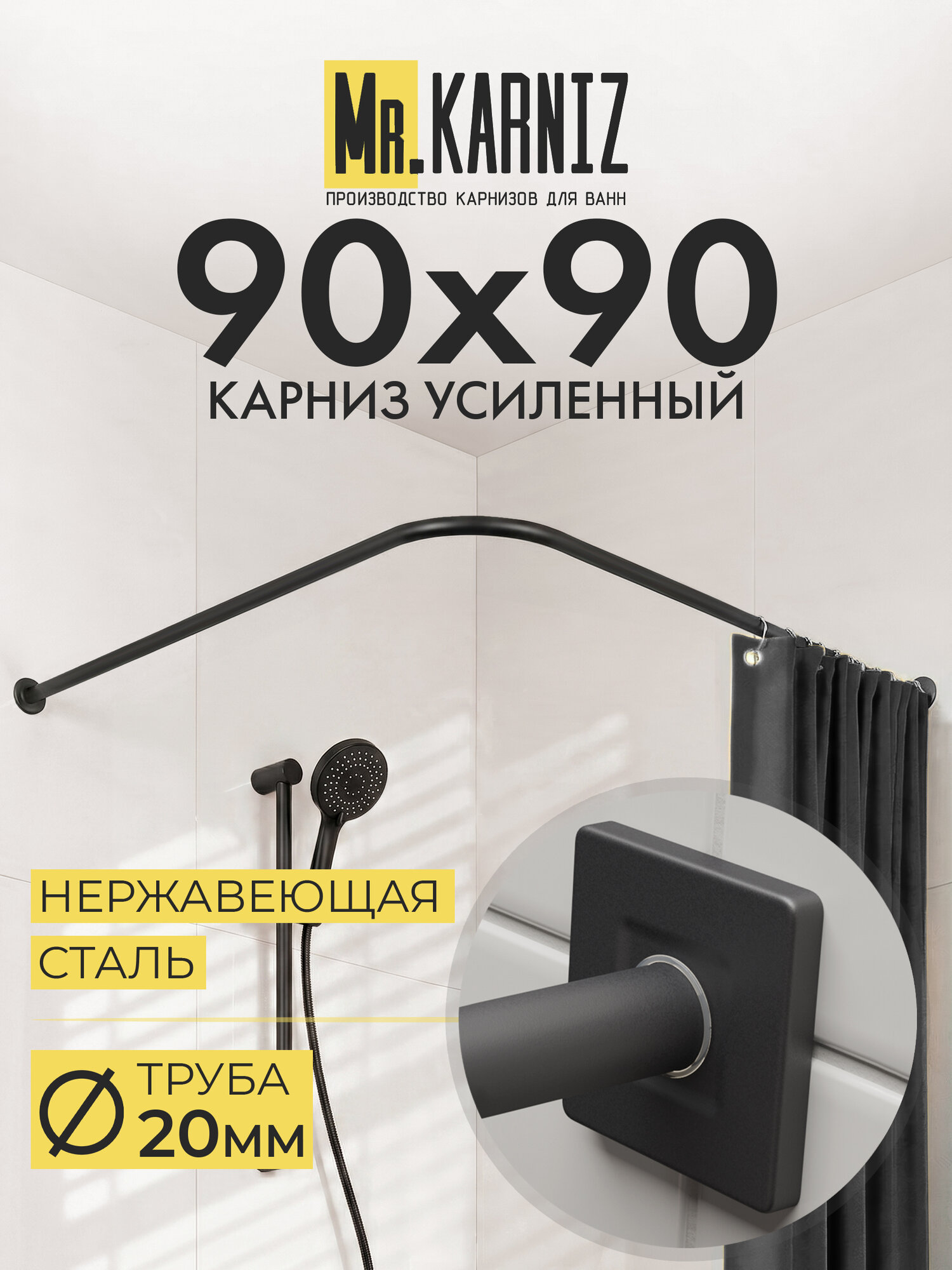 Карниз для Душа Угловой 90х90 см, Г образный, Труба 20 мм, Отражатели SLIM, Черный, MrKARNIZ, Усиленный