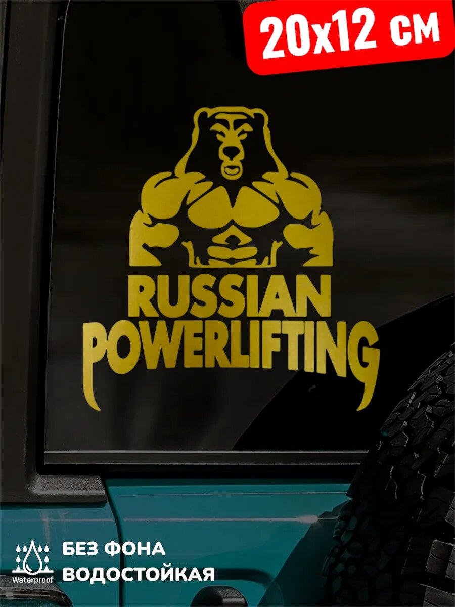 Наклейка на авто Russian powerlifting 20*12 см