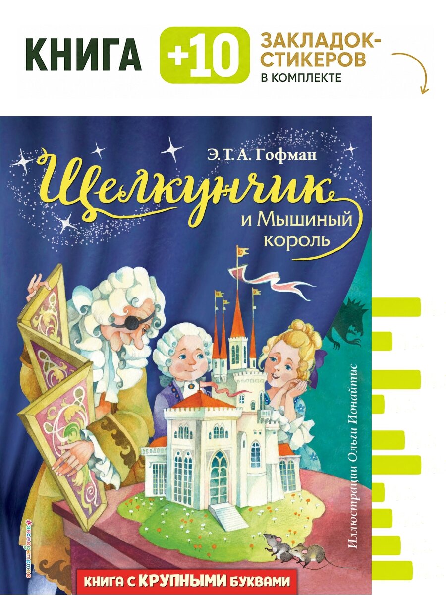 Щелкунчик и Мышиный король (ил. О. Ионайтис). Комплект: книга + 10 закладок-стикеров