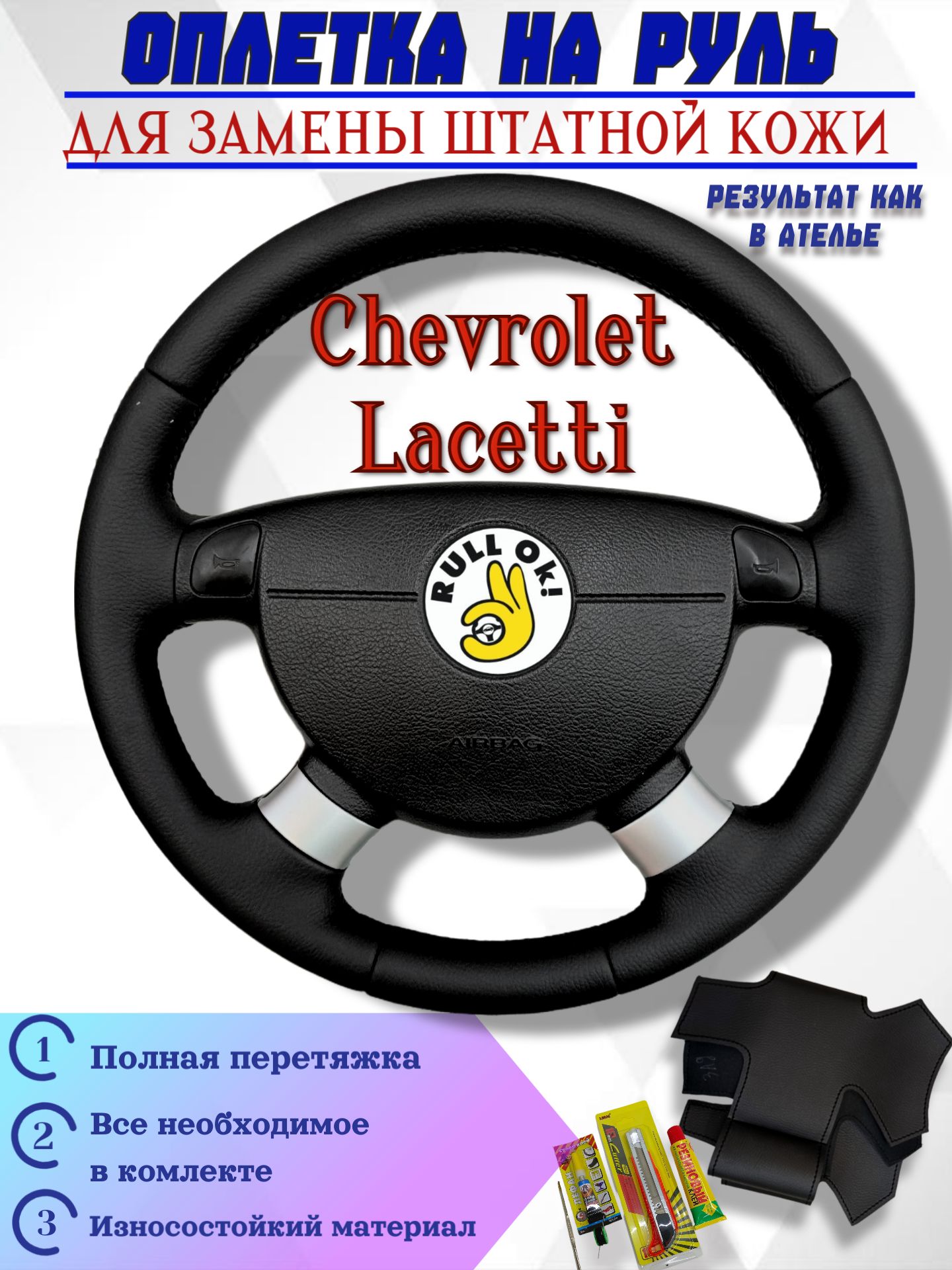 Оплетка на руль Chevrolet Lacetti для замены заводской кожи