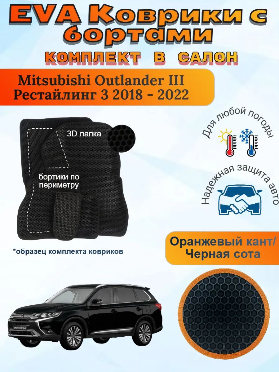 3Д EVA коврики Mitsubishi Outlander 2018 - 2022 Аутлендер