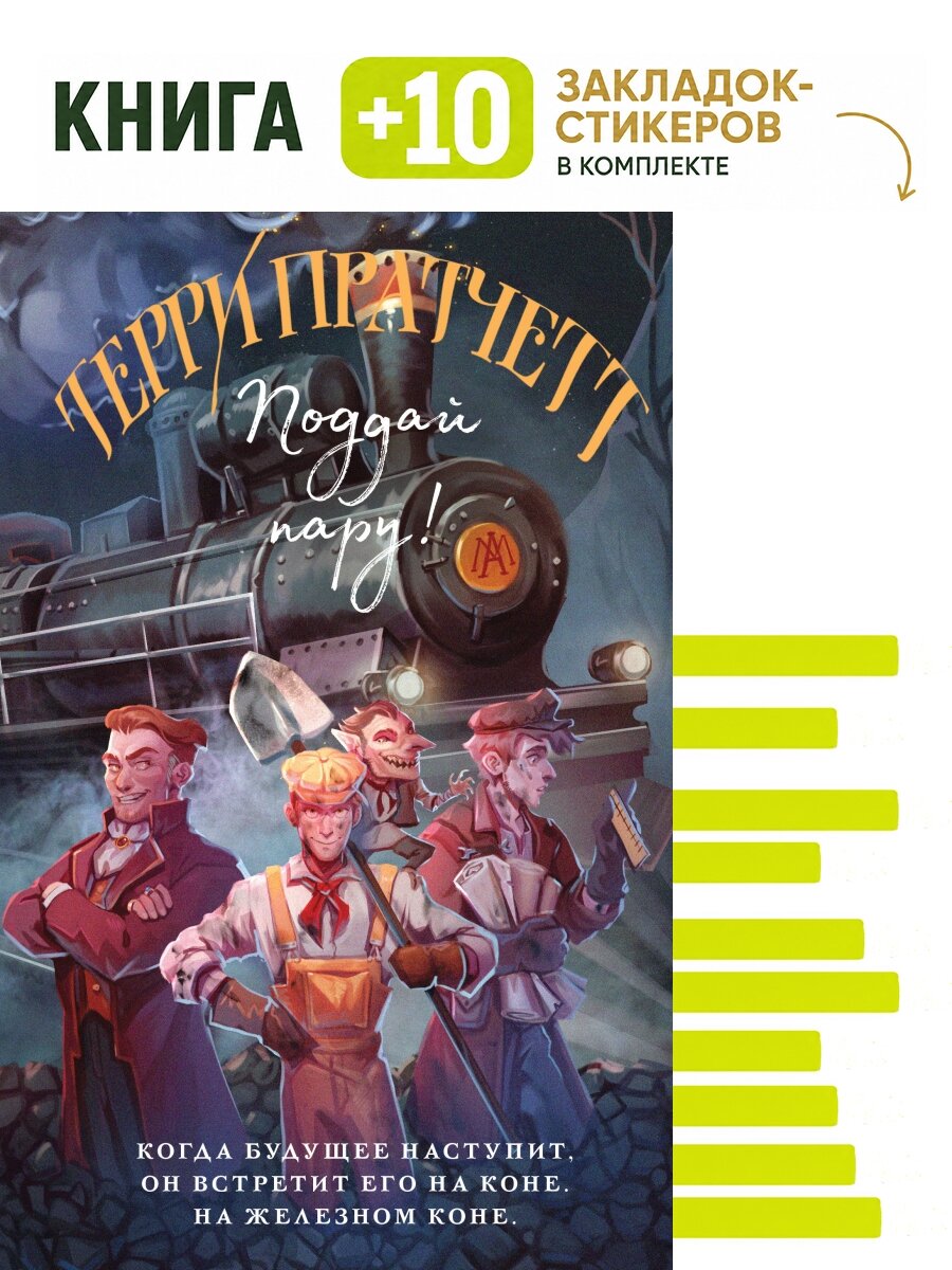 Поддай пару. Комплект: книга + 10 закладок-стикеров