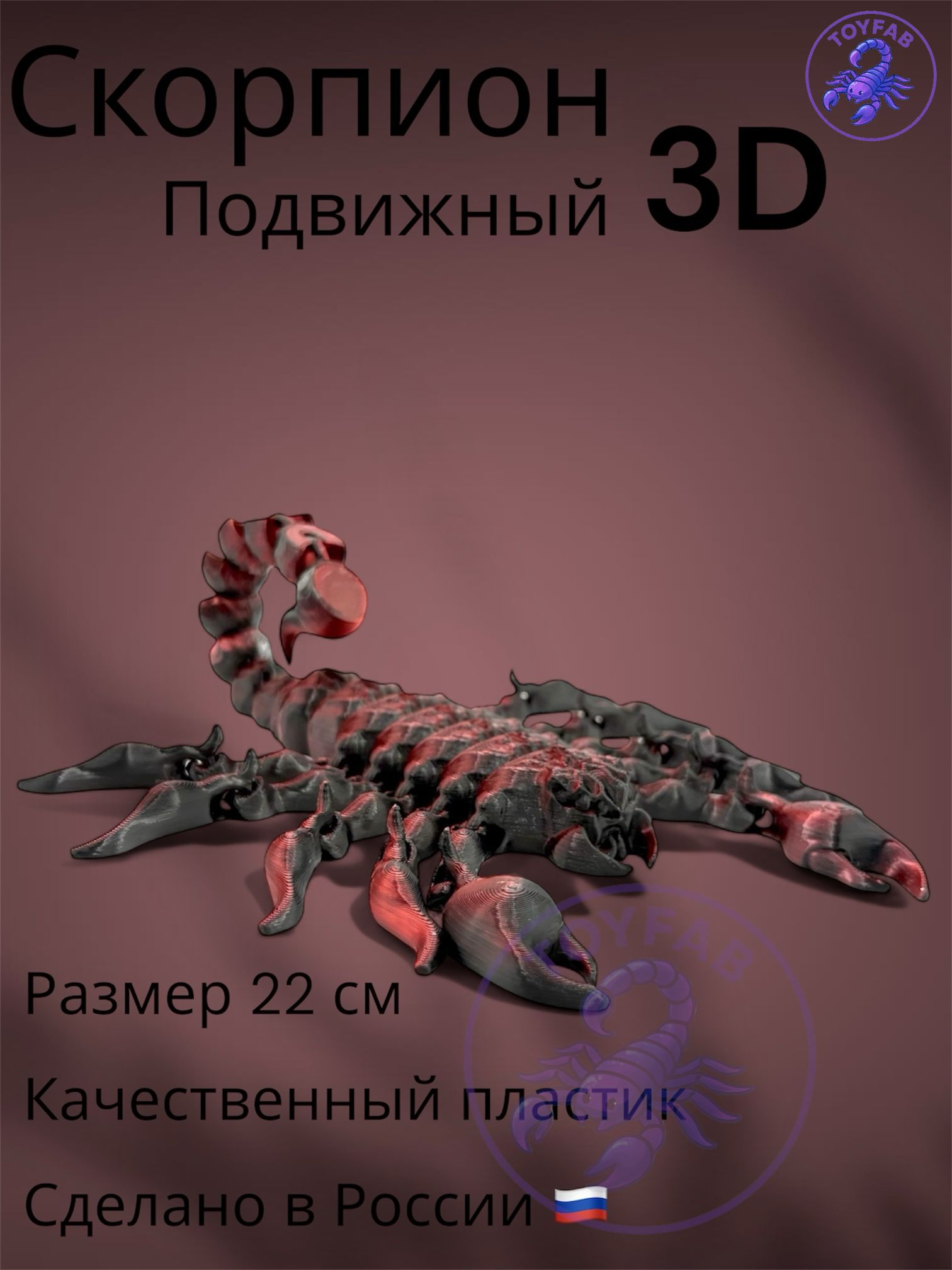 Скорпион подвижный игрушка антистресс 3д 22см