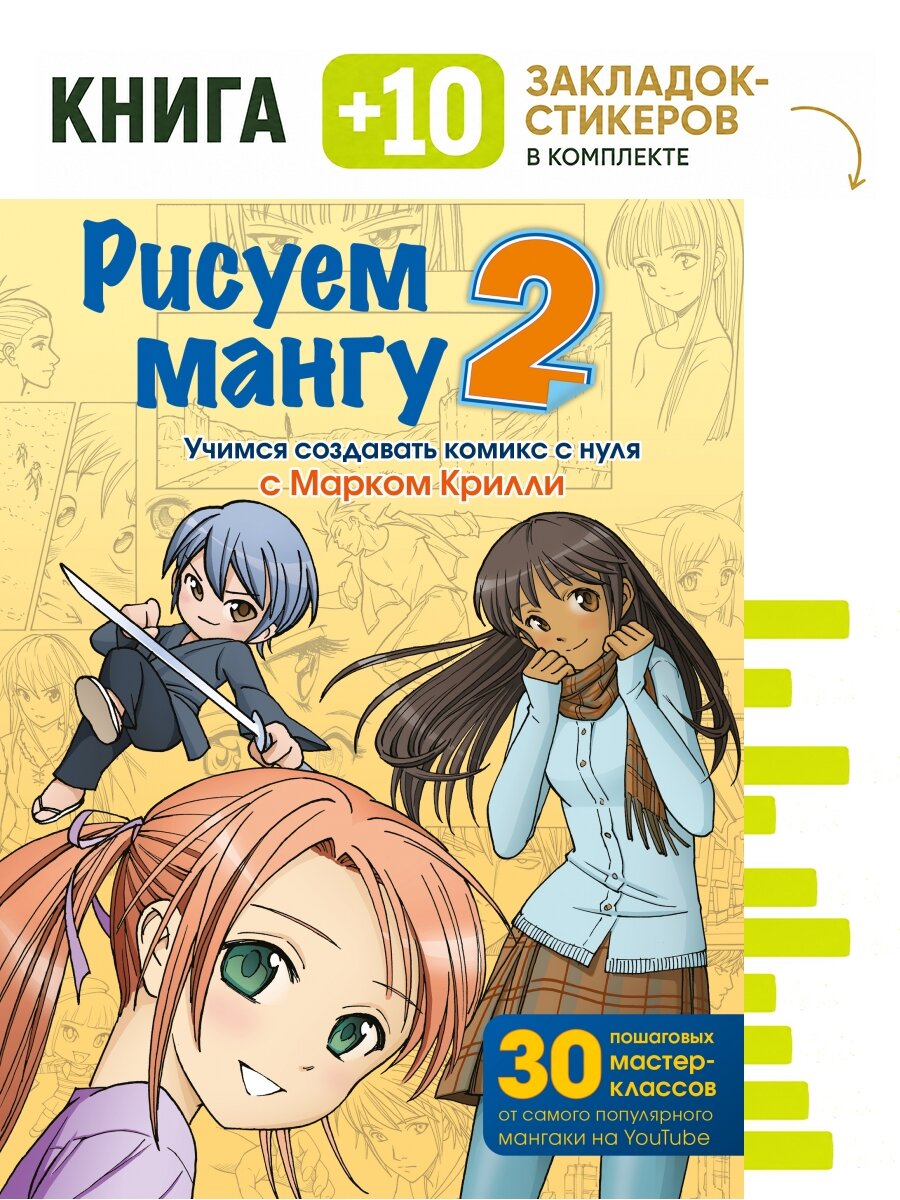 Рисуем мангу 2. Учимся создавать комикс с нуля с Марком Крилли. Комплект: книга + 10 закладок-стикеров