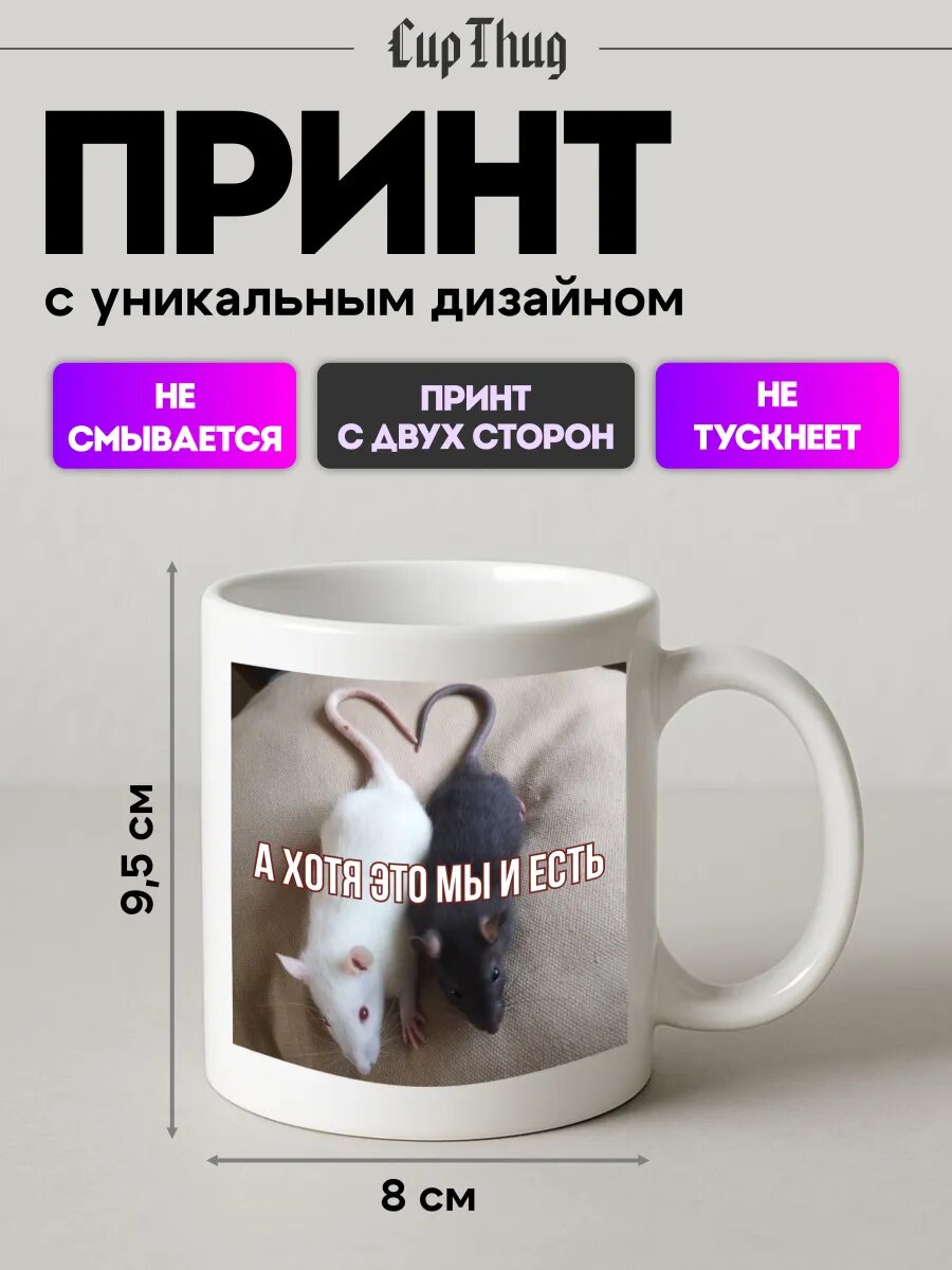 Кружка с принтом крысы мышы мем парные для девушки и парня