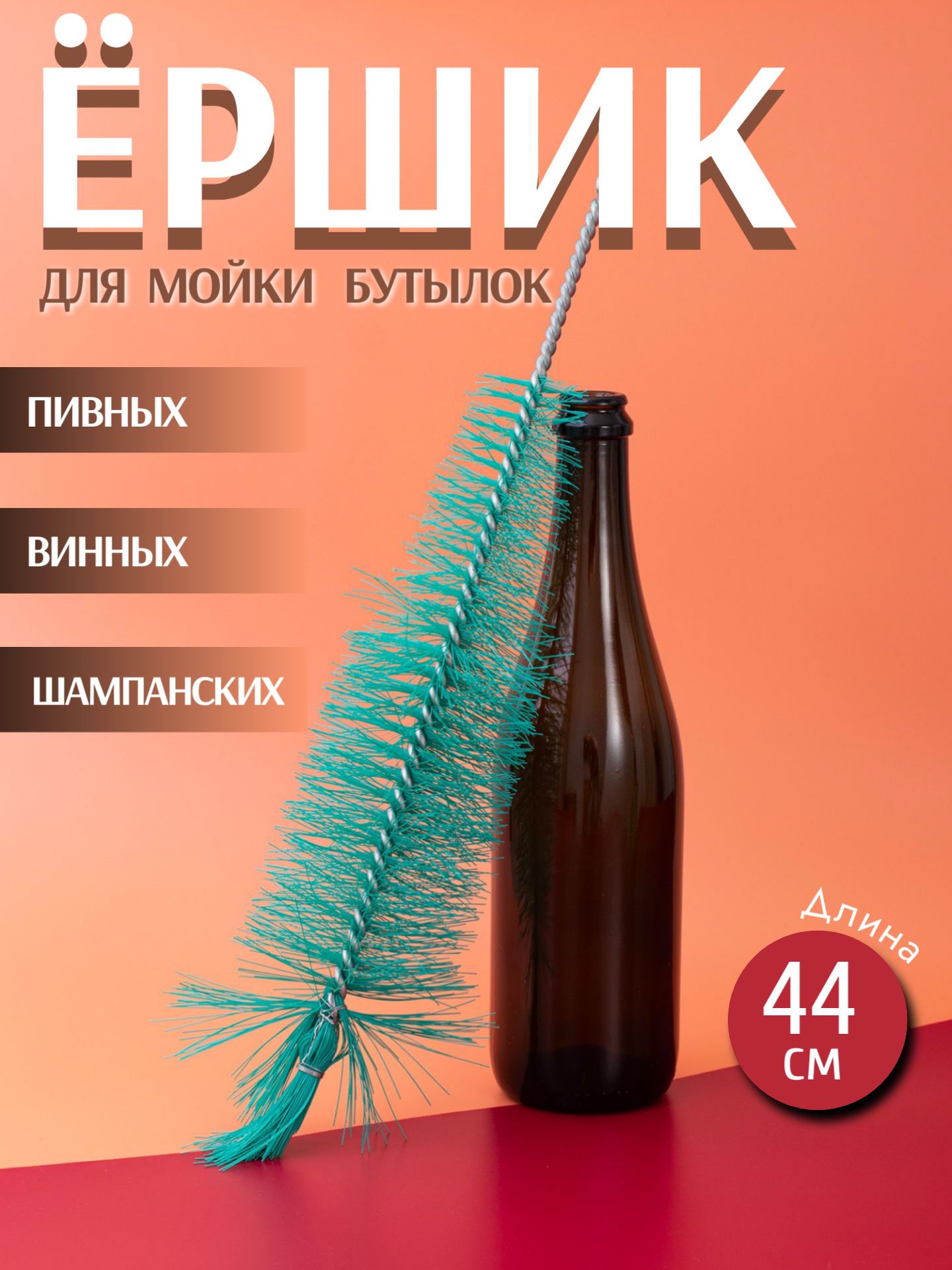 Ершик для мойки бутылок, 44 см
