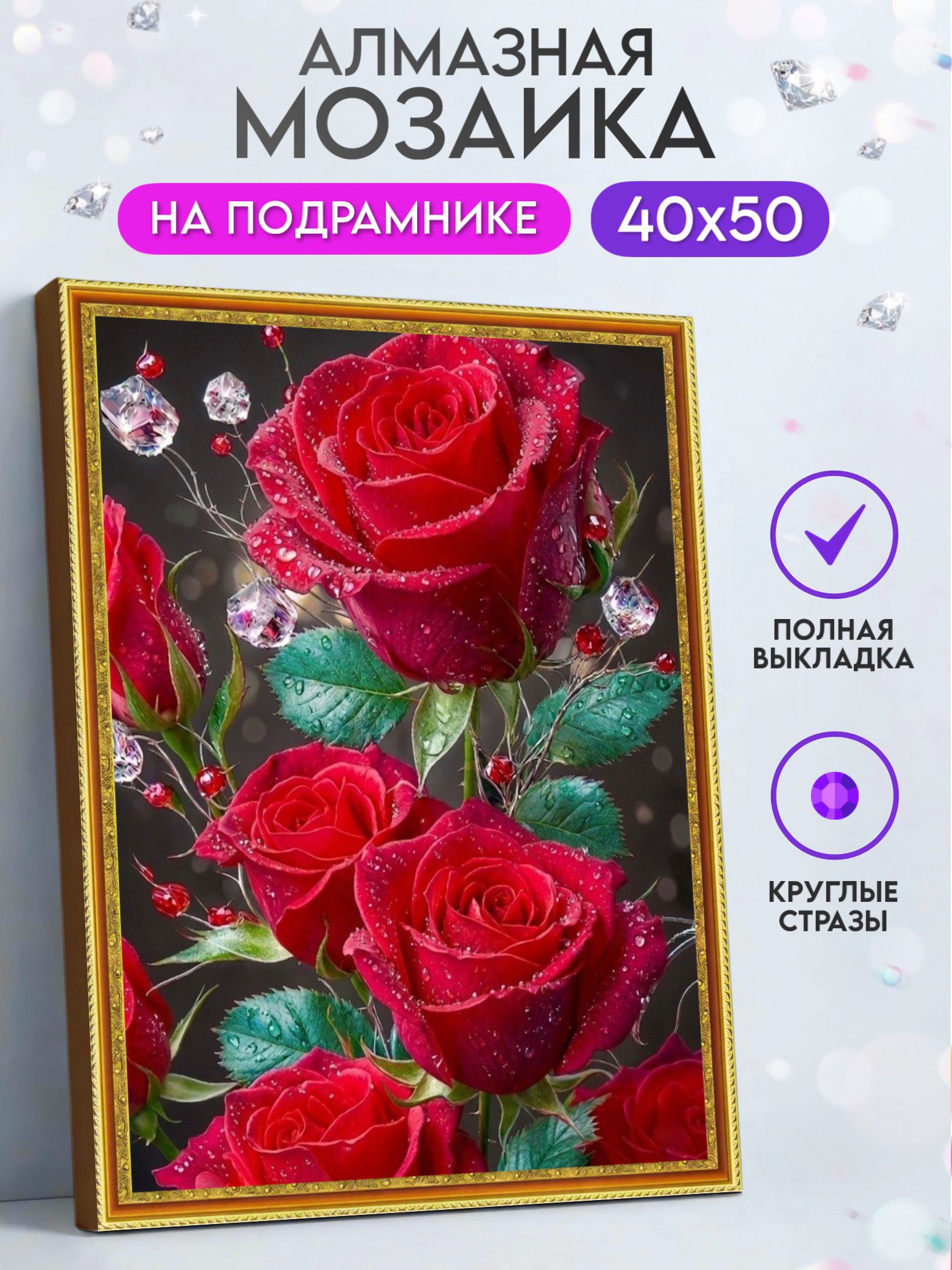 Алмазная мозаика на подрамнике 40х50 "Алые розы в алмазах"