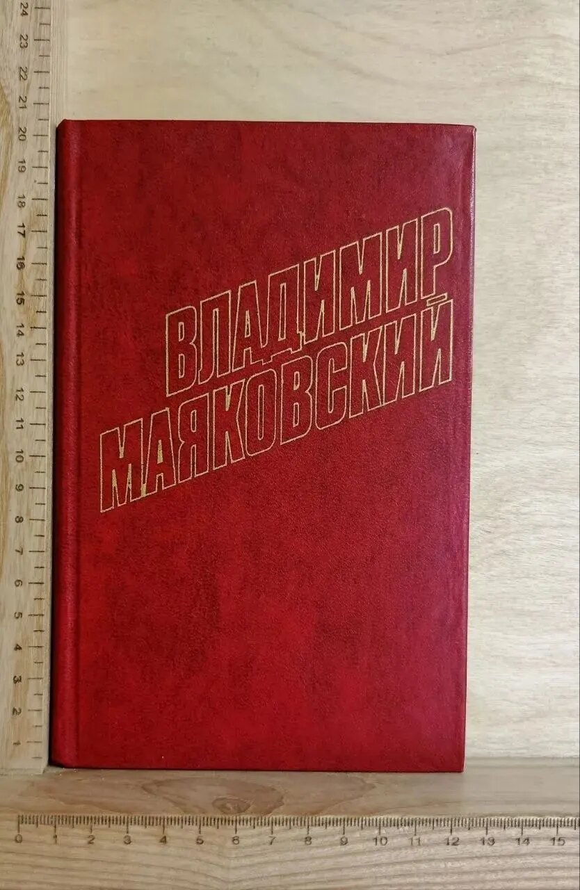 Владимир Маяковский. Собрание сочинений в двенадцати томах. Том 2
