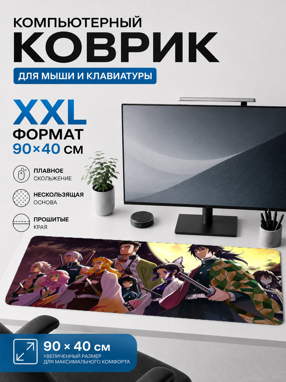 Большой игровой коврик для мыши 90×40 см Клинок, рассекающий демонов / Demon Slayer — Tanjiro Nezuko group