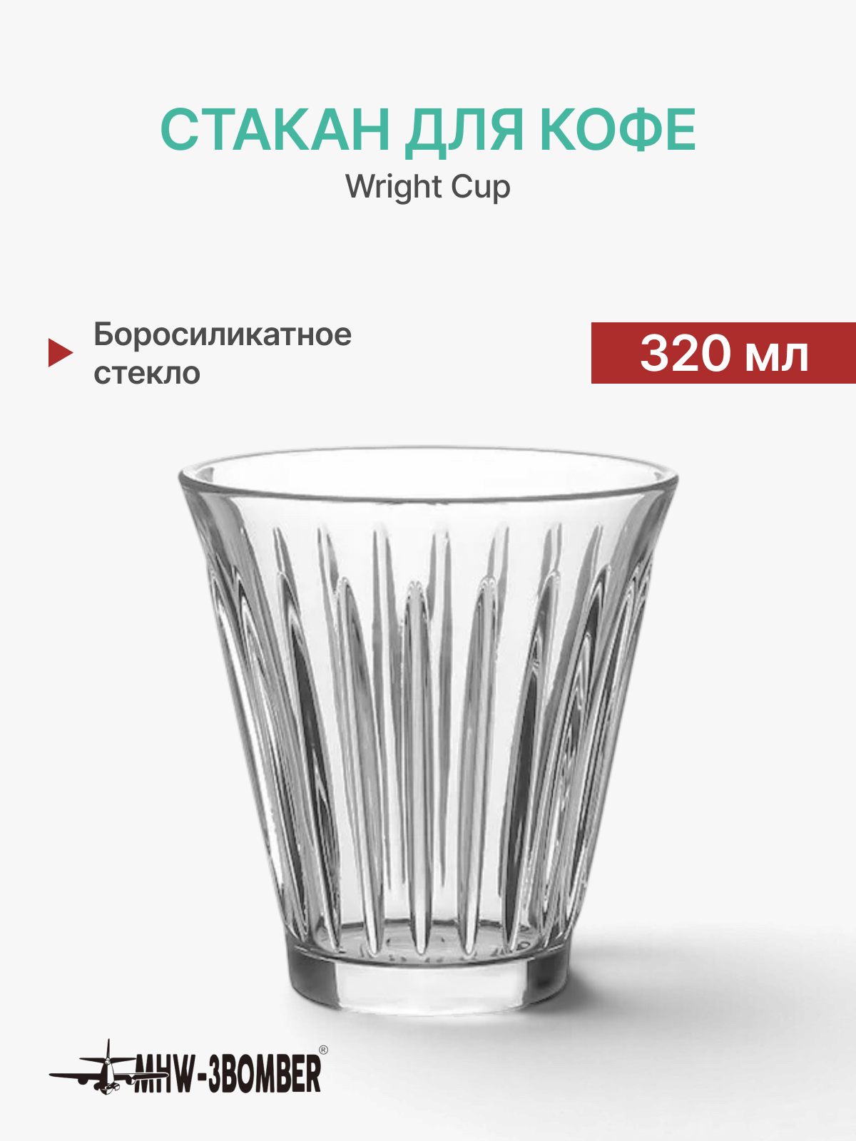 Стакан для кофе стеклянный MHW-3BOMBER Wright Cup, 320 мл, прозрачный