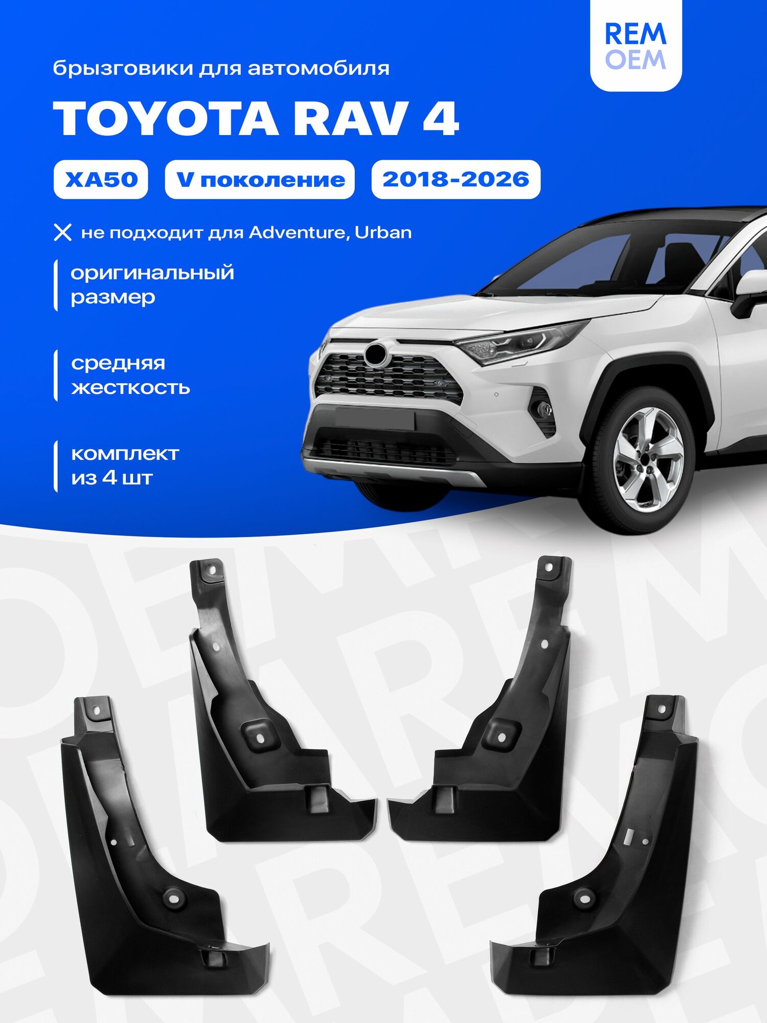 Брызговики для Тойота Рав4 ХА50, Toyota RAV4 XA50 2018-2026, передние и задние, комплект 4 шт