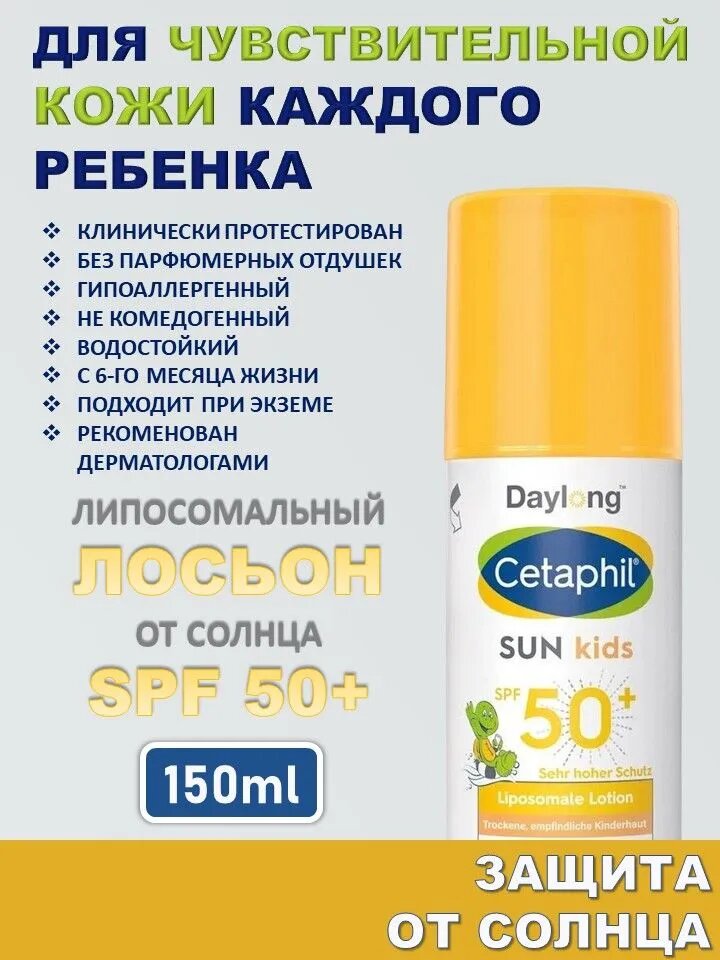 Cetaphil Sun Daylong Kids SPF 50+ Липосомальный солнцезащитный лосьон для детей и младенцев, детский, 150 мл