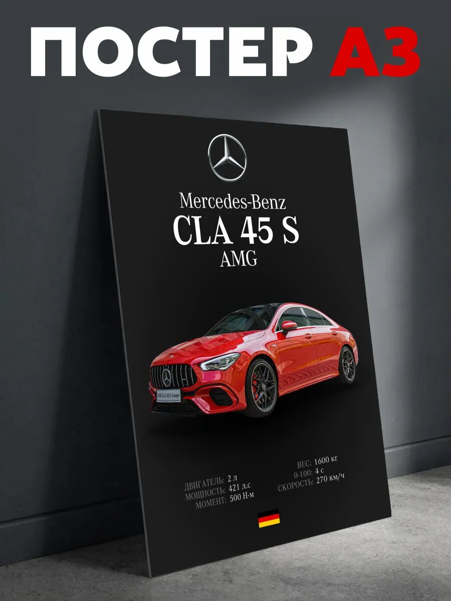 Постер на стену Mercedes-Benz CLA 45 S AMG плакат А3