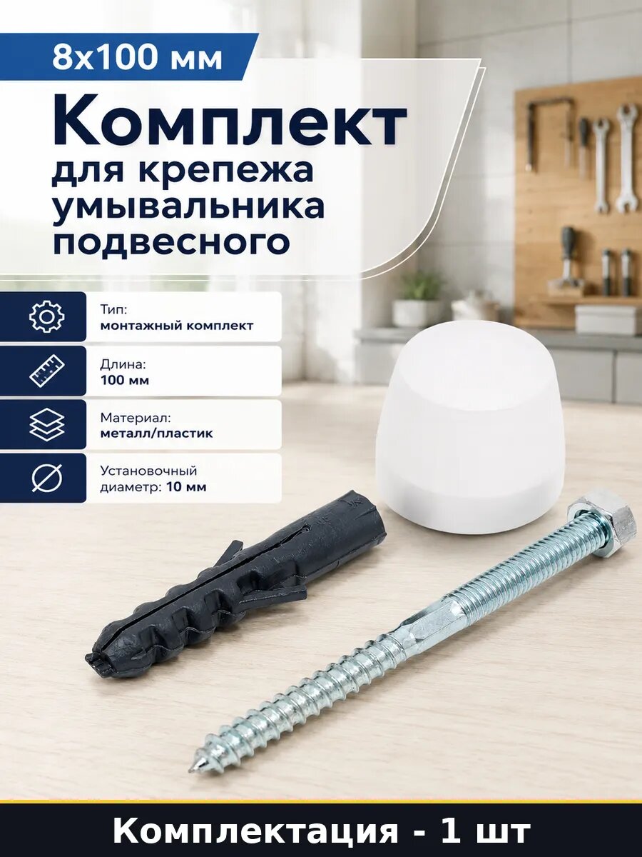 Комплект для крепежа умывальника подвесного 8x100 мм