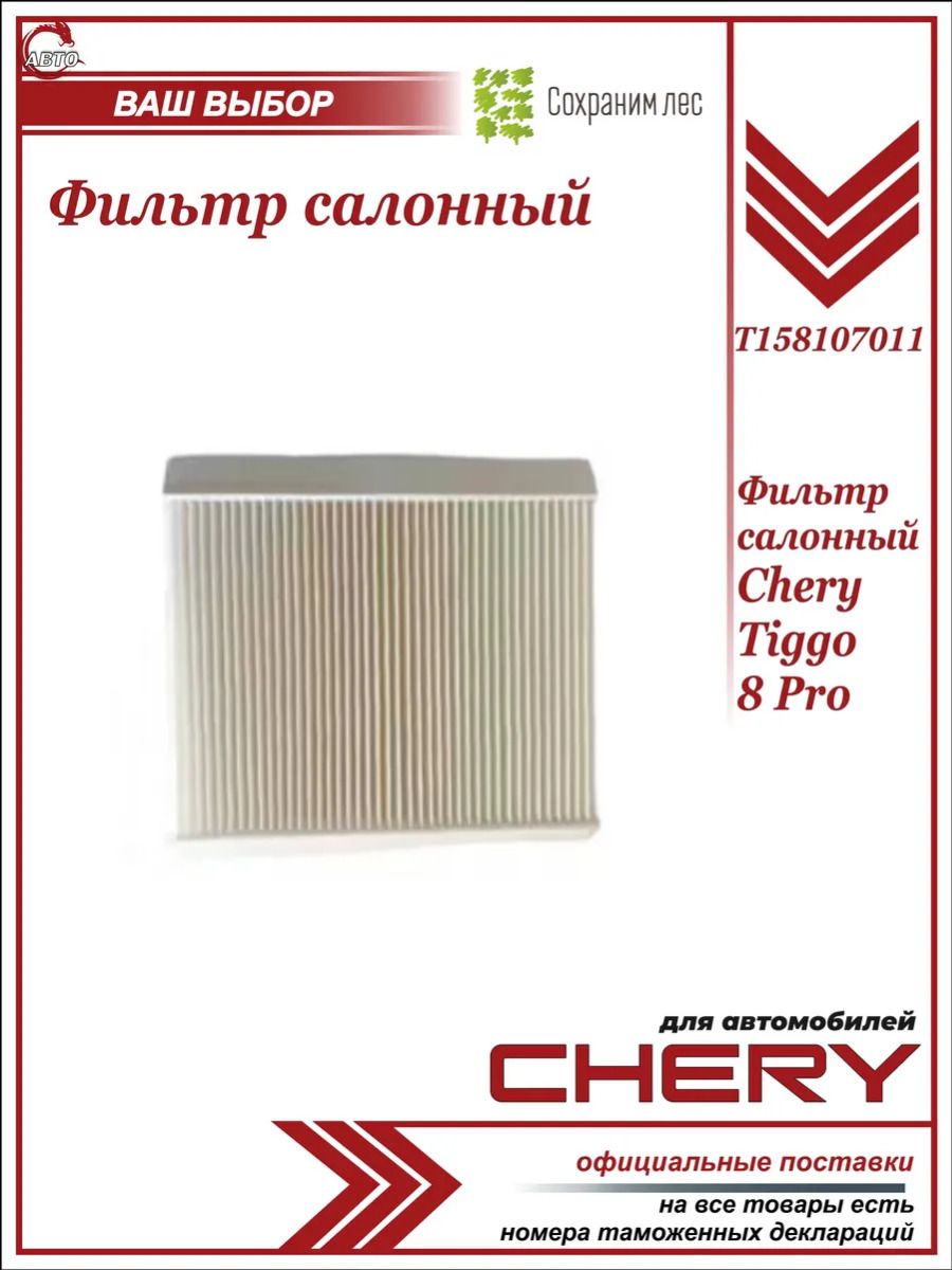 Фильтр салонный для Чери Тигго 8 про / Chery Tiggo 8 Pro/ T158107011