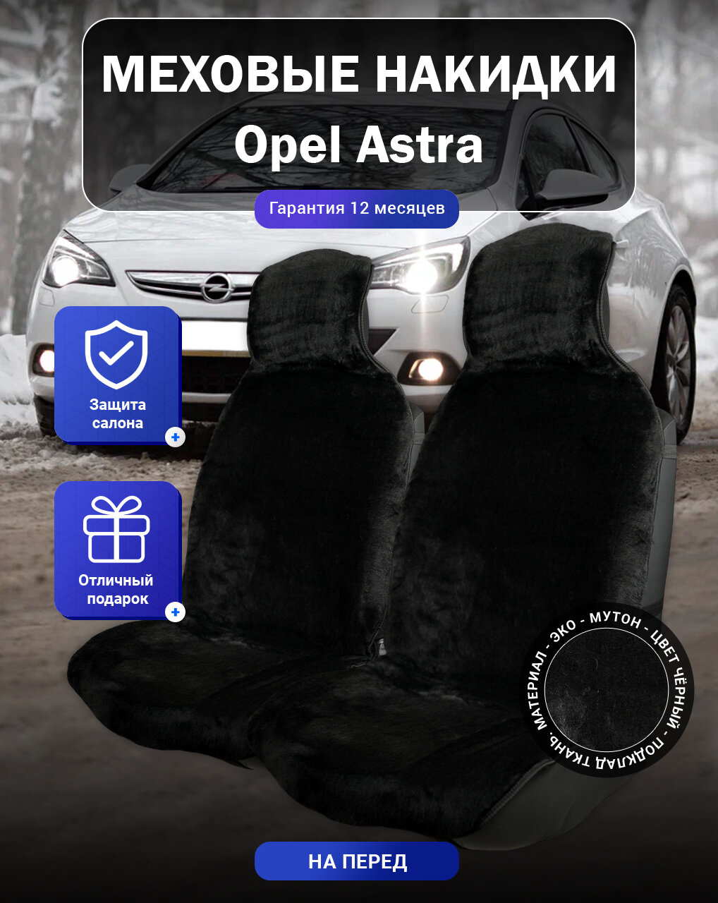 Меховые накидки на Opel Astra, Опель Астра, перед, мутон, подклад - ткань, цвет - черный