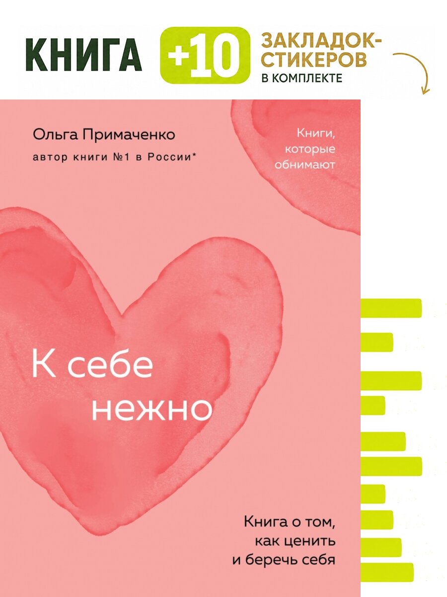 К себе нежно. Книга о том, как ценить и беречь себя (покет). Комплект: книга + 10 закладок-стикеров