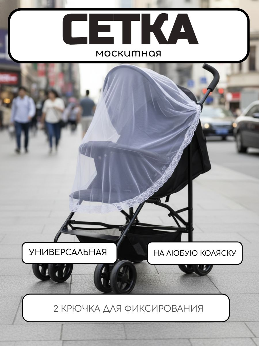 Москитная сетка на коляску универсальная
