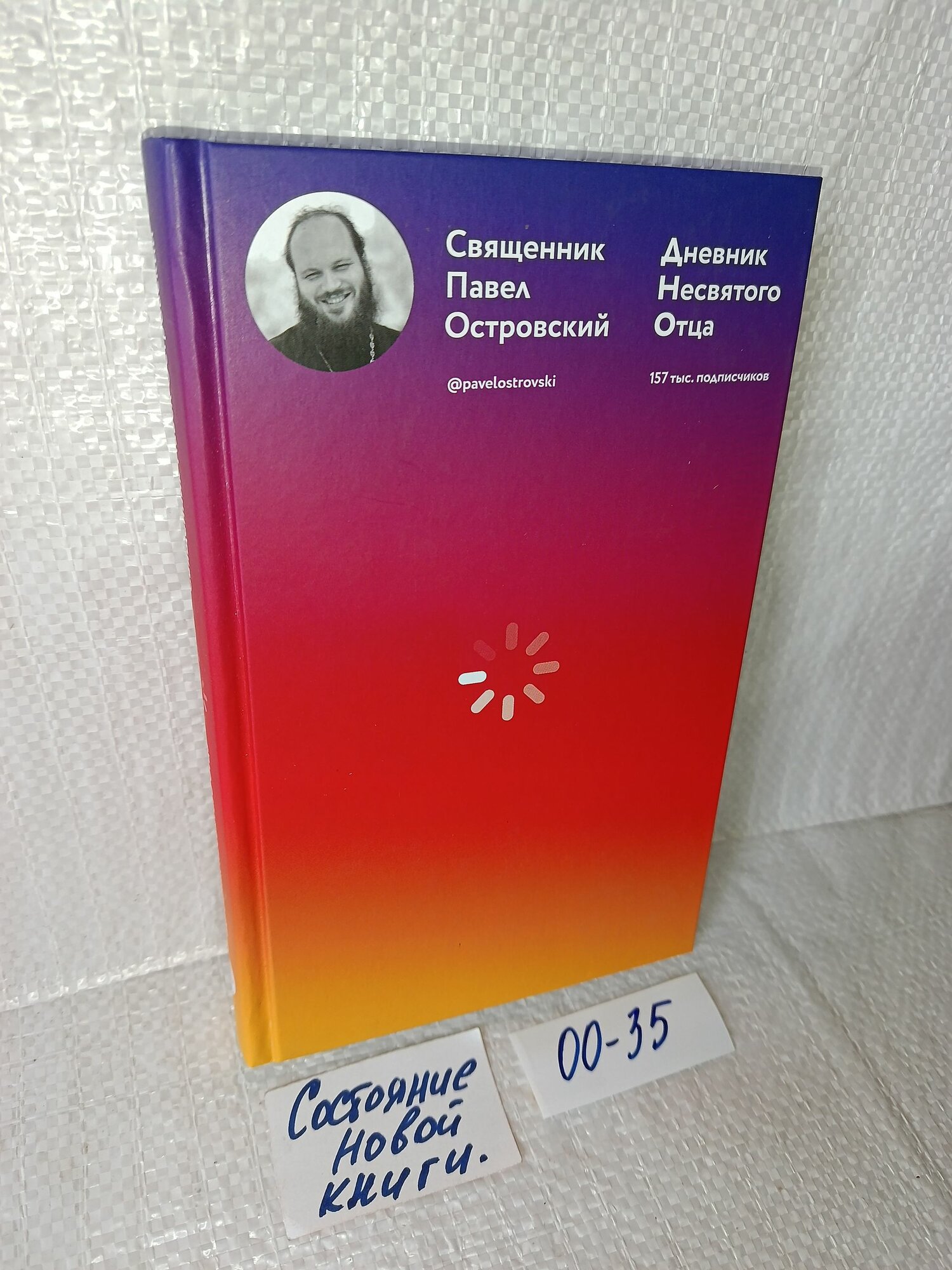 Дневник несвятого отца, священник Павел Островский