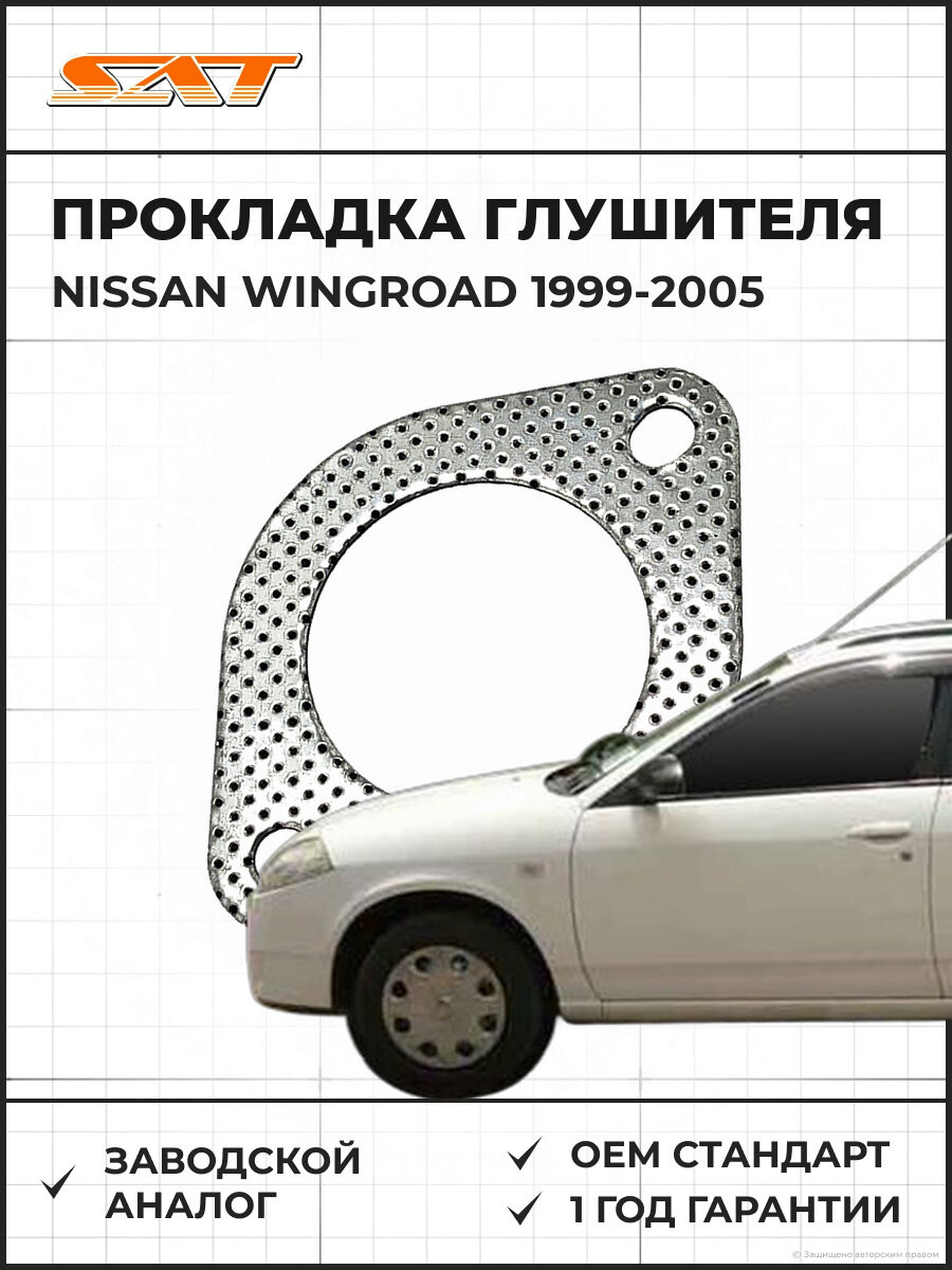 Прокладка глушителя SAT ST20692P9000 Nissan Wingroad 2 1999-2005 Ниссан Вингроад