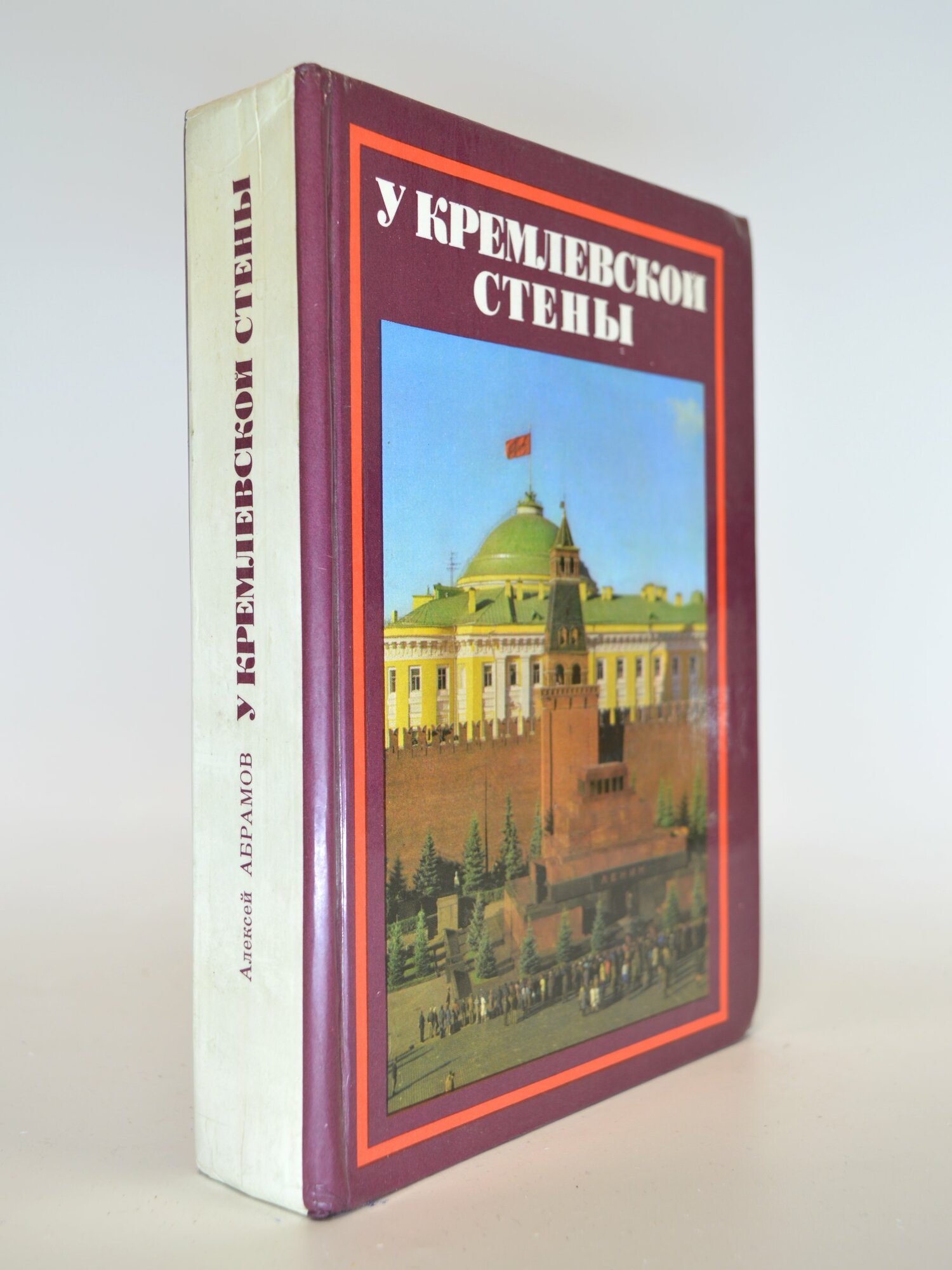 У кремлевской стены. Алексей Абрамов. Букинистическая книга в отличном состоянии.