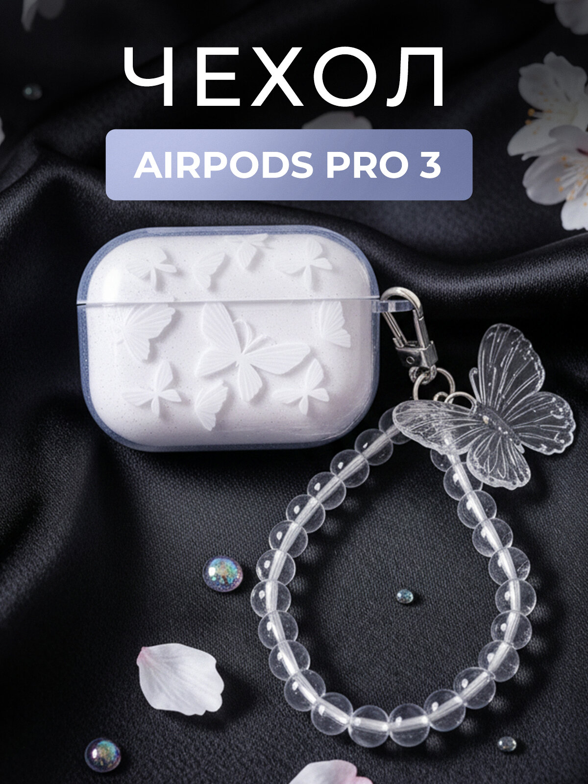 Чехол для наушников Airpods Pro 3 ( Аирподс Про 3 ) силиконовый с брелком "Бабочки ", прозрачный
