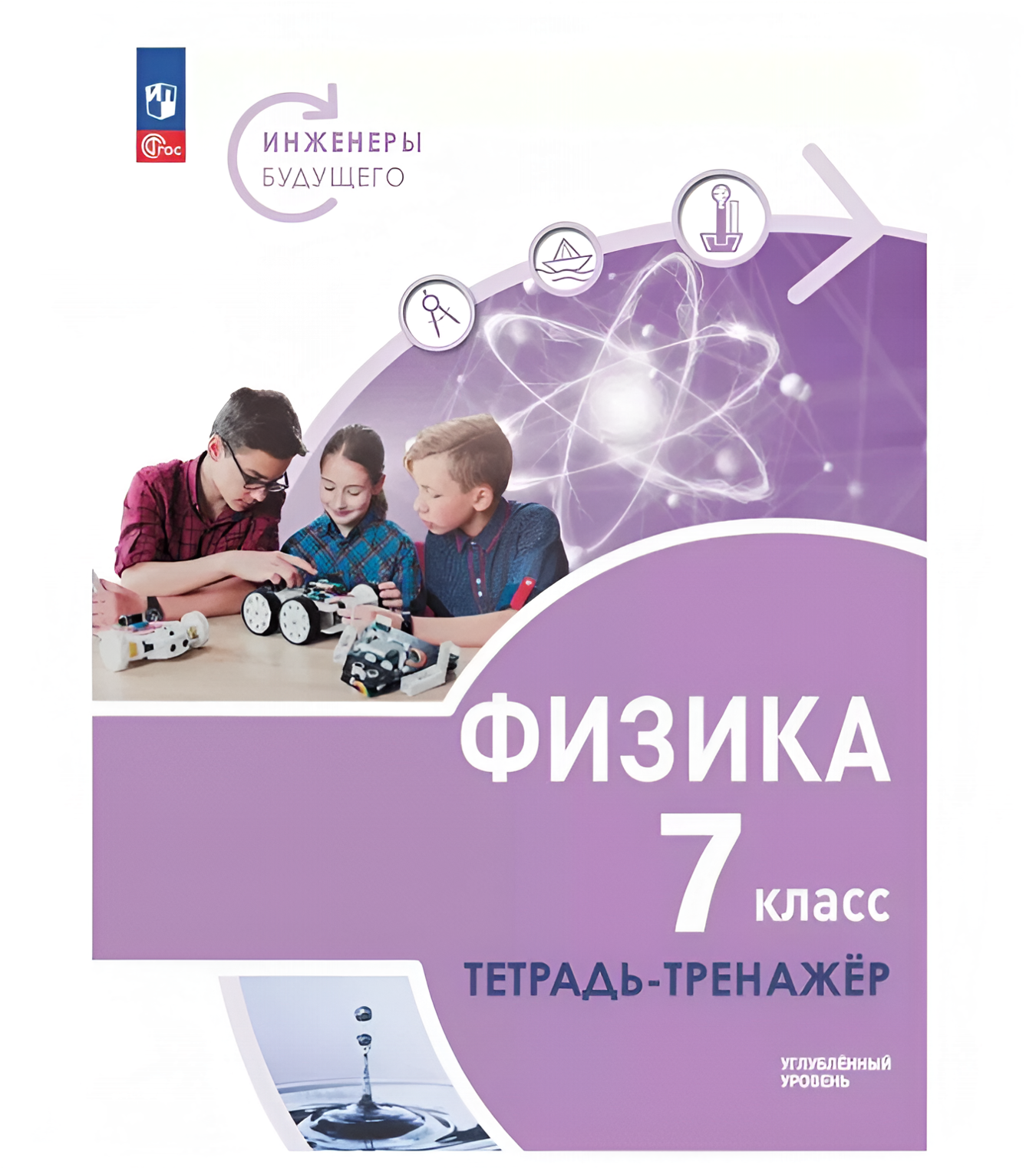 Физика. Инженеры будущего. 7 класс. Углублённый уровень. Тетрадь-тренажёр. Учебное пособие
