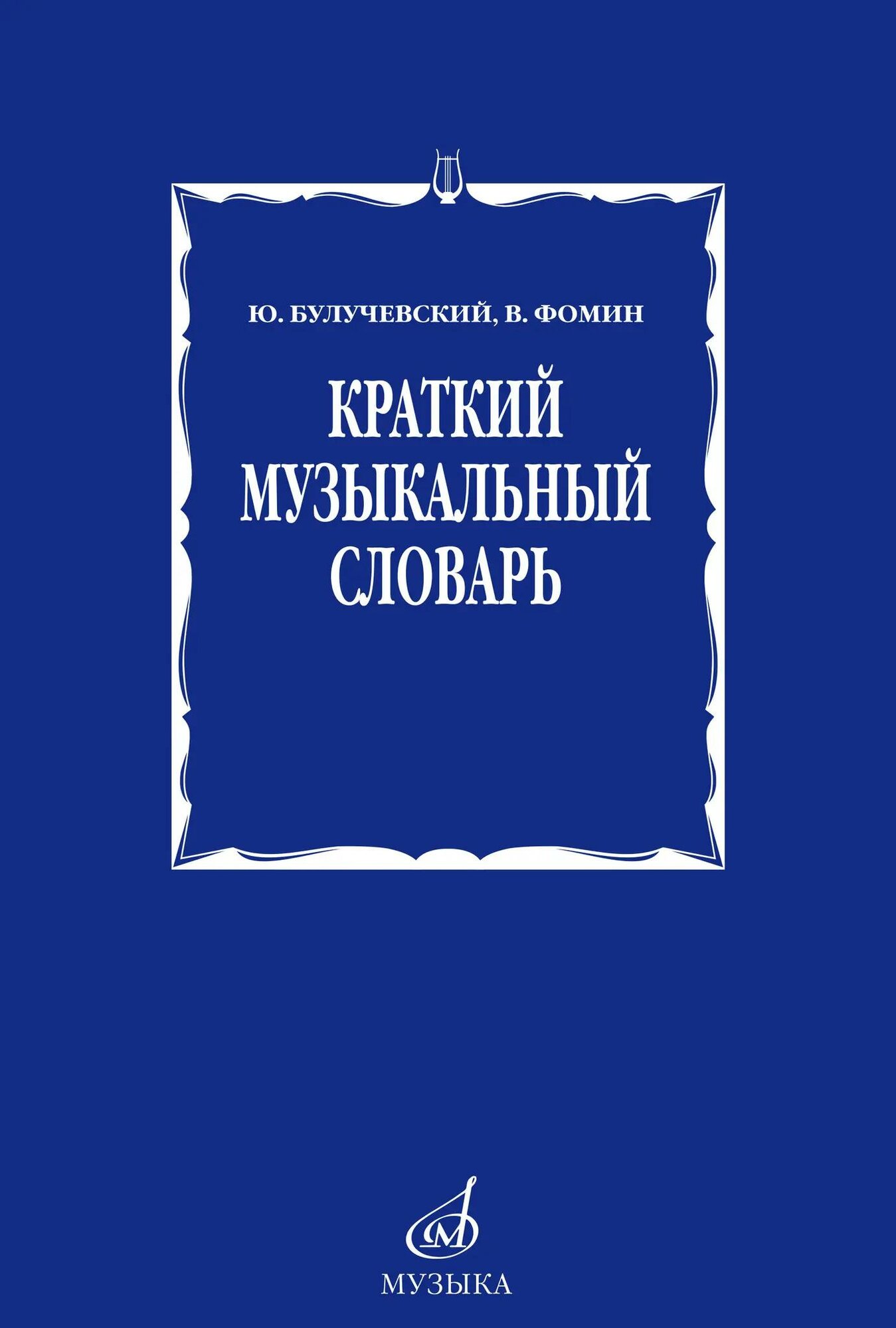 Краткий музыкальный словарь