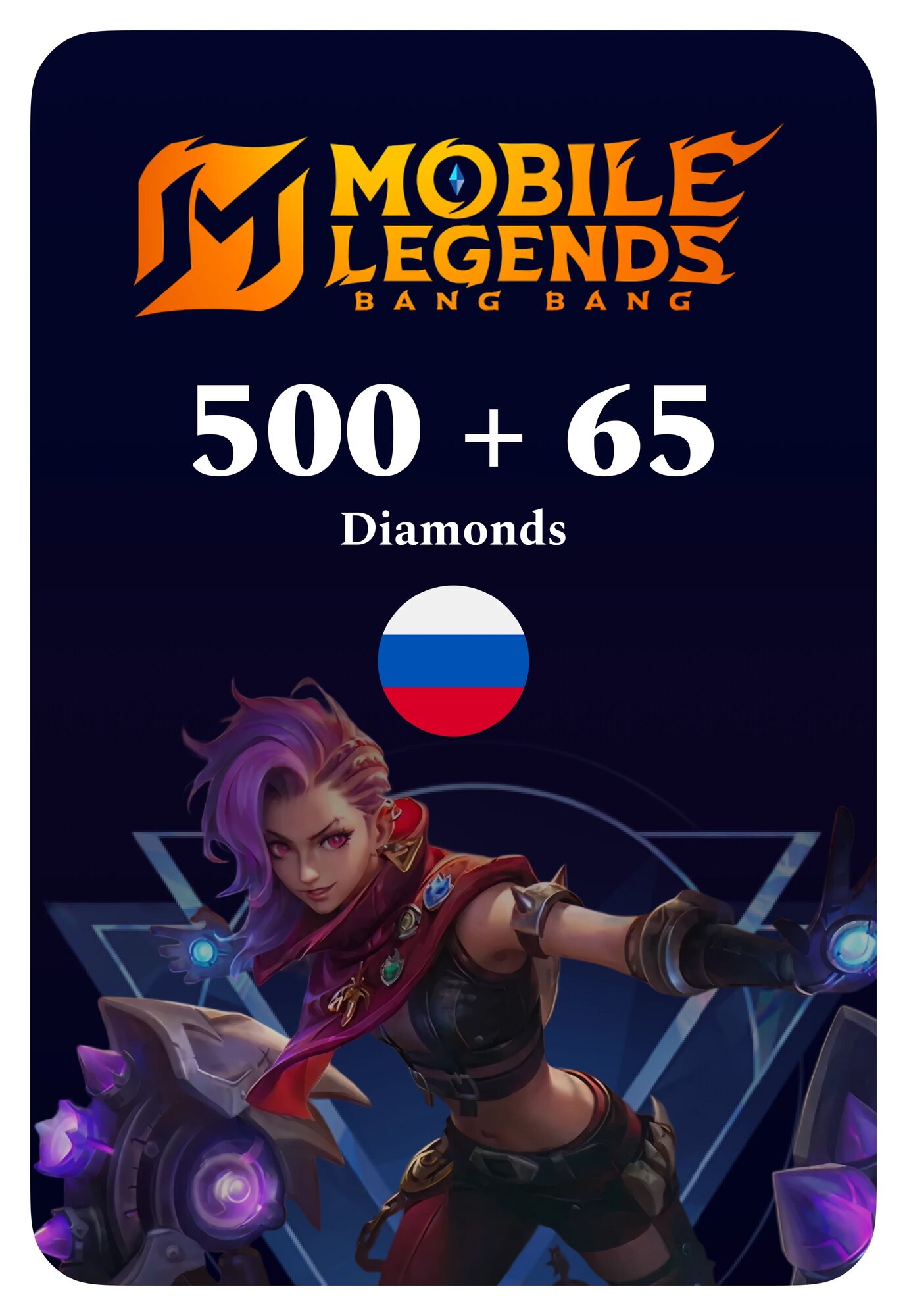 Игровая валюта Mobile Legends 500 + 65 Diamonds - Russia (Top-up) (Mobile Legends; Android, iOS; Регион активации РФ)