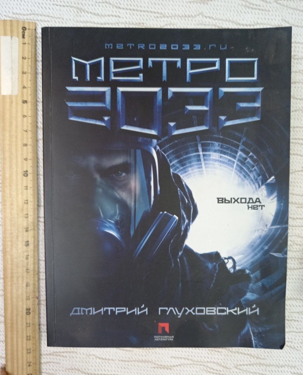 Метро 2033