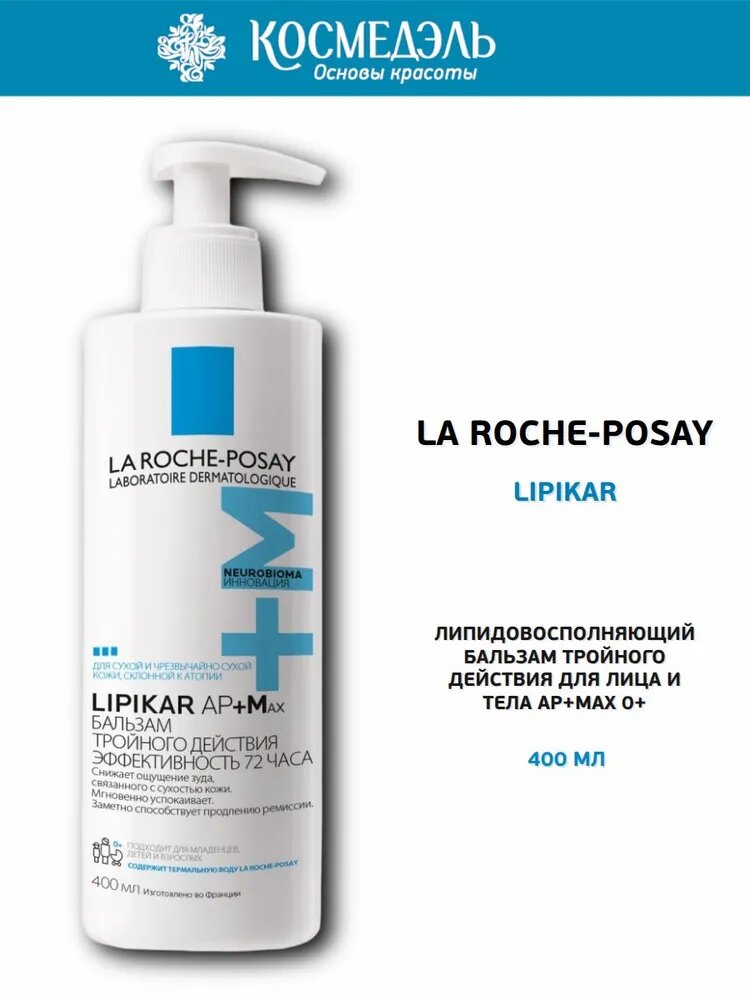 La Roche-Posay Липидовосполняющий бальзам тройного действия для лица и тела AP+Max 0+, 400 мл