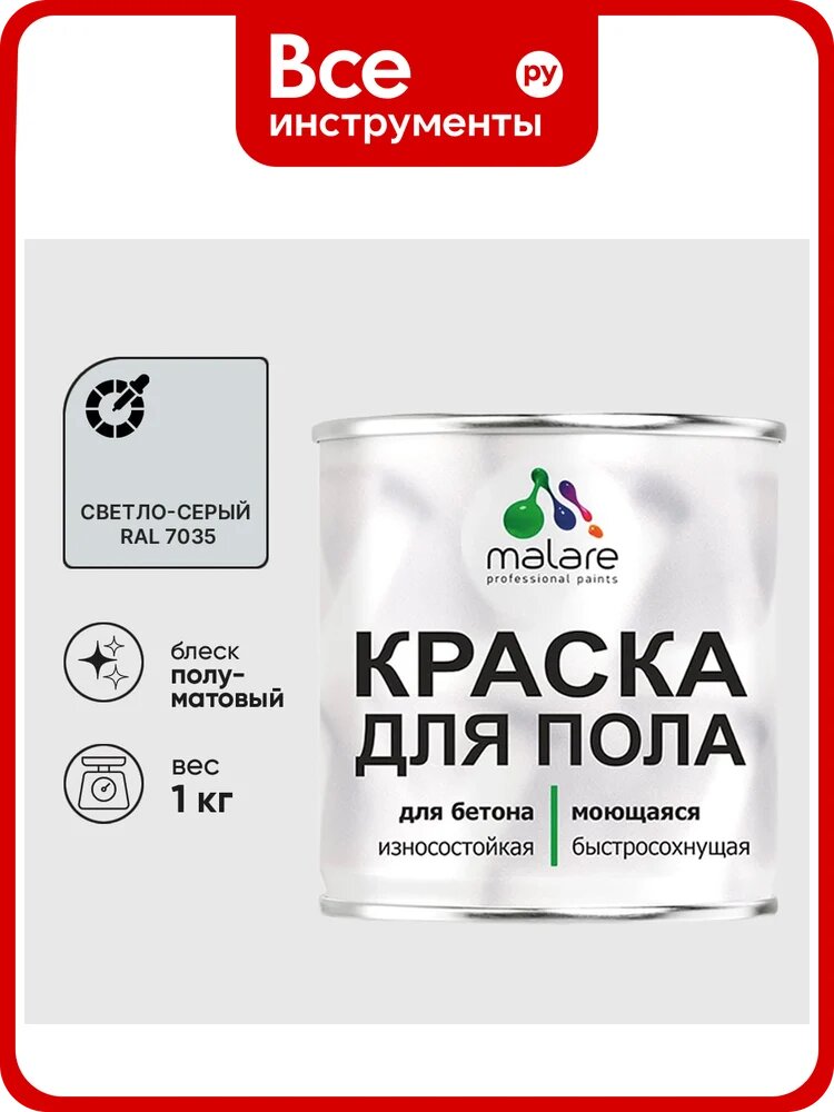 Краска для пола алкидно-уретановая эмаль для бетонных полов/ износостойкая, быстросохнущая, полуматовая, светло-серая, MALARE 1 кг КУРТН7035ПМ0100
