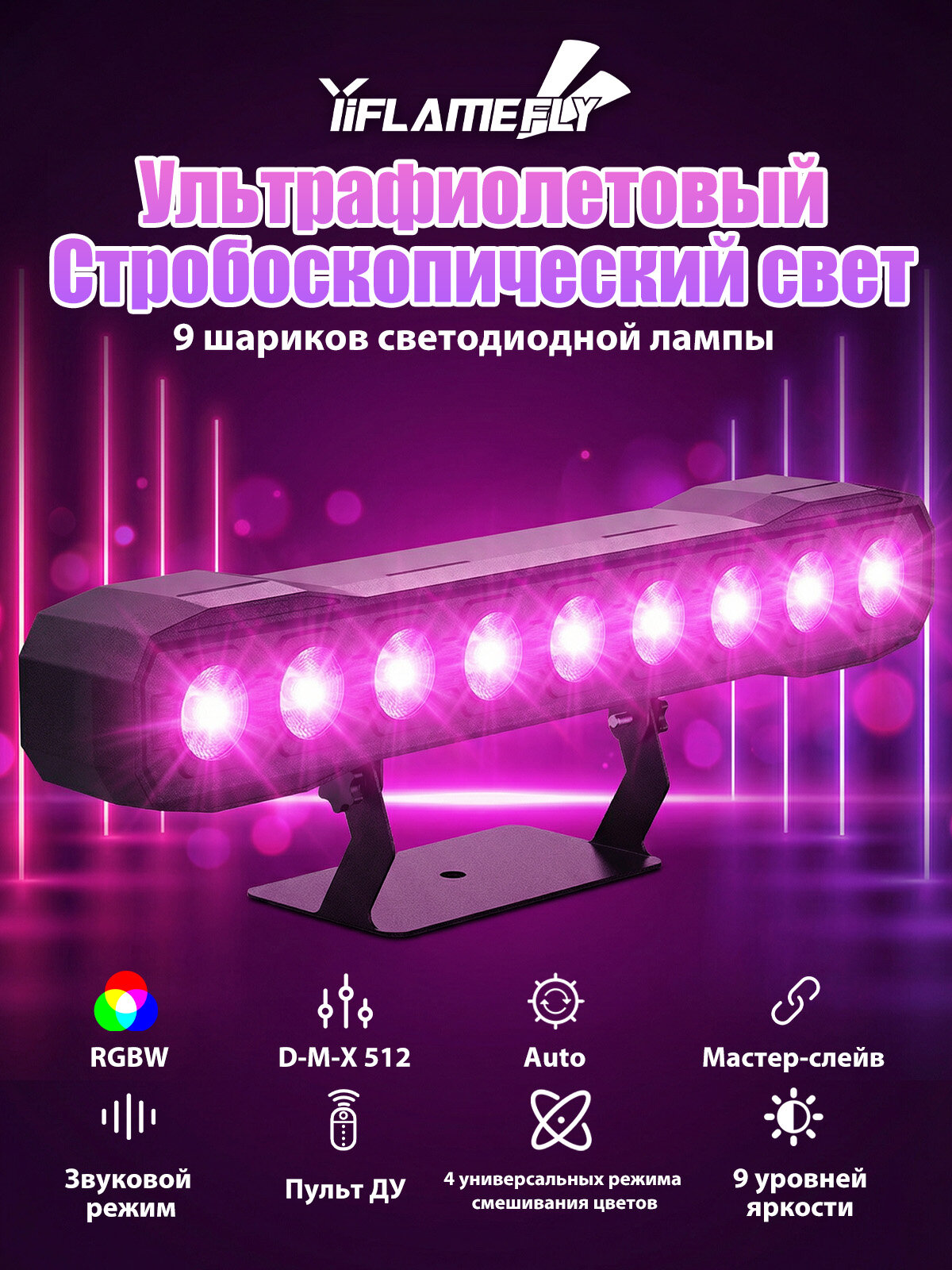 Yiflamefly 9 светодиодных прожекторов RGBW, стробоскопы с функцией DMX/беспроводной связи/голосовой активации, оборудование для освещения сцены