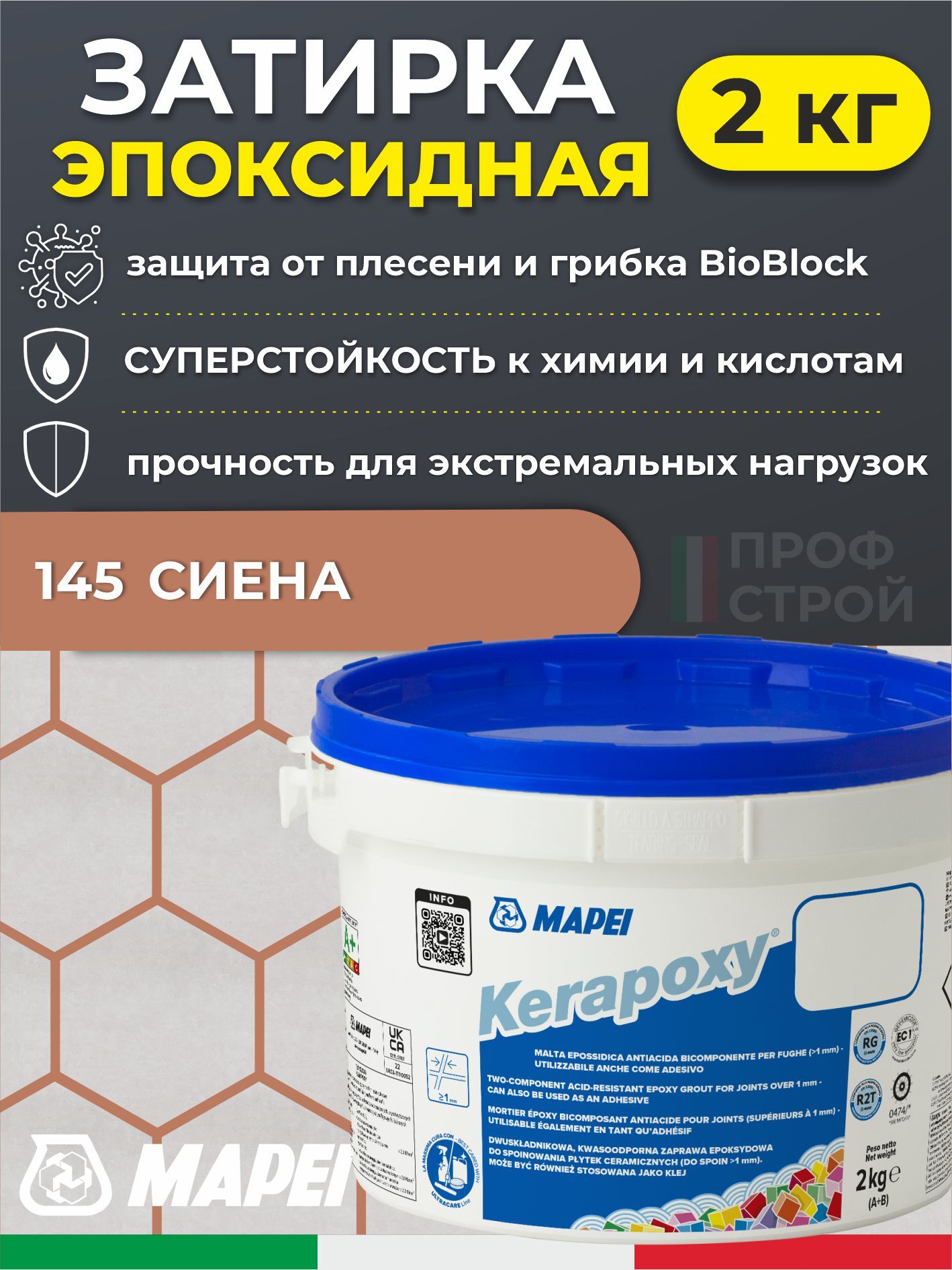 MAPEI Эпоксидная затирка для плитки Kerapoxy 145 Сиена, 2 кг - Двухкомпонентная высокостойкая клей-фуга для плиточных швов от 1 мм/ кислотостойкая/ противогрибковая/ водонепроницаемая