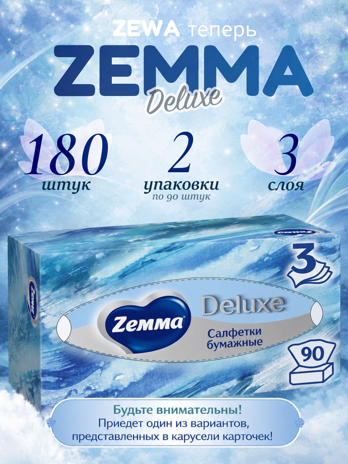 Салфетки бумажные в коробке Zemma/Zewa Deluxe Design 3 слоя, 180 штук (2 упаковки по 90шт)