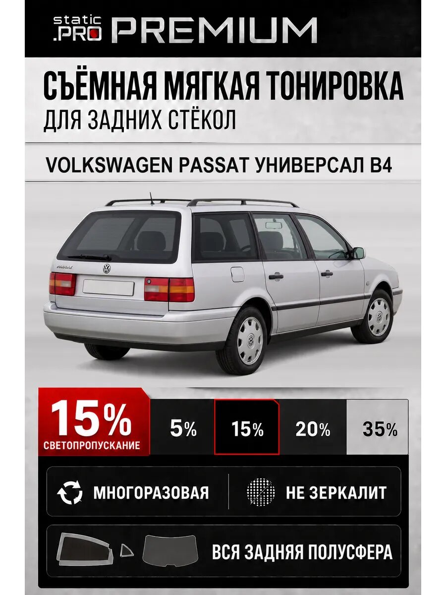 Съёмная мягкая многоразовая тонировка для задних стёкол Volkswagen Passat универсал B4 15%