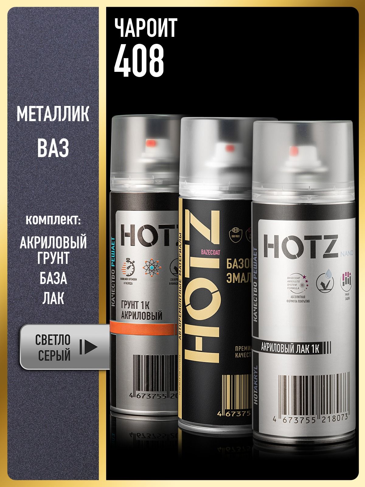 Комплект: (Краска аэрозольная 1K "Чароит 408" металлик 520 мл + Грунт 1К выравнивающий, Светло - серый, 520 мл + Лак 1К, 520 мл.), HOTZ