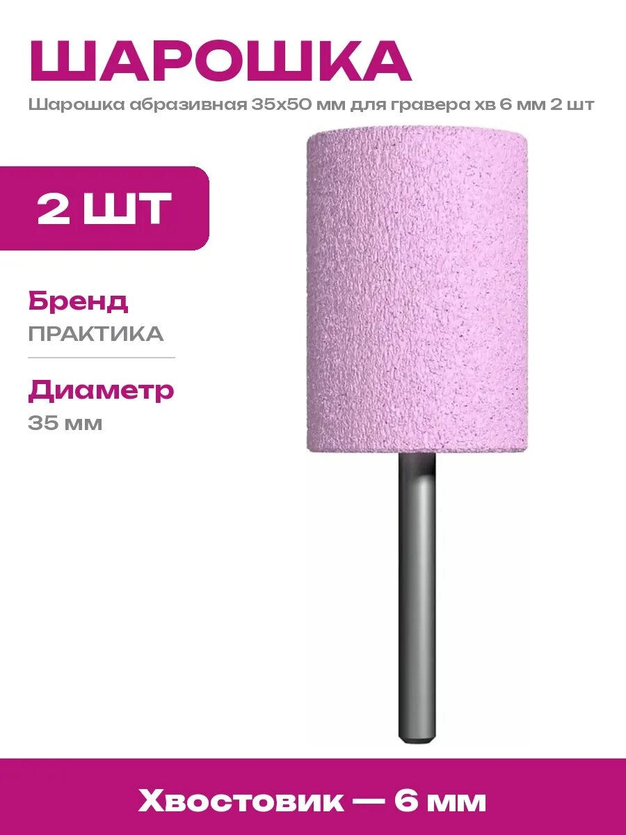 Насадка шлифовальная цилиндр 35х50 мм хвостовик 6 мм 2 шт