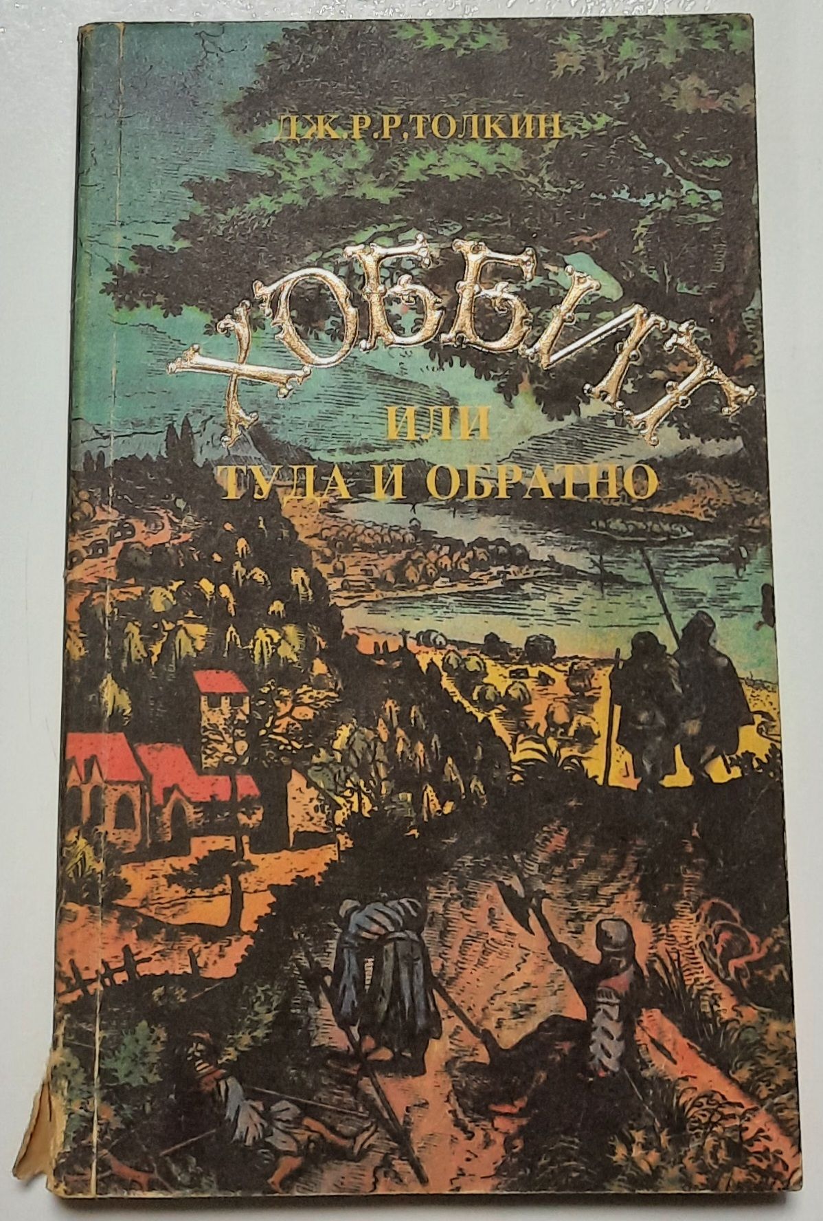 Хоббит, или Туда и Обратно